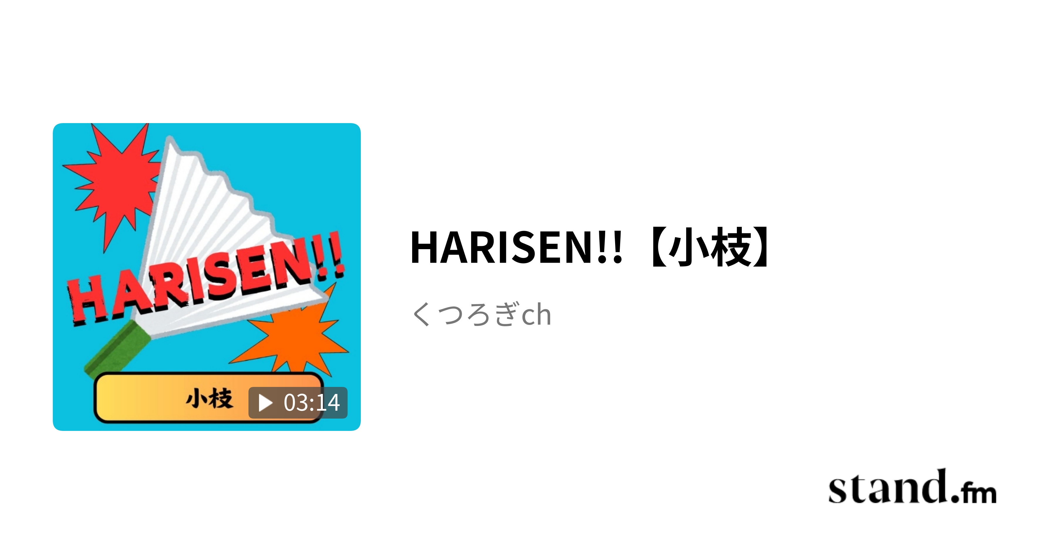 HARISEN!!【小枝】 - くつろぎch | stand.fm