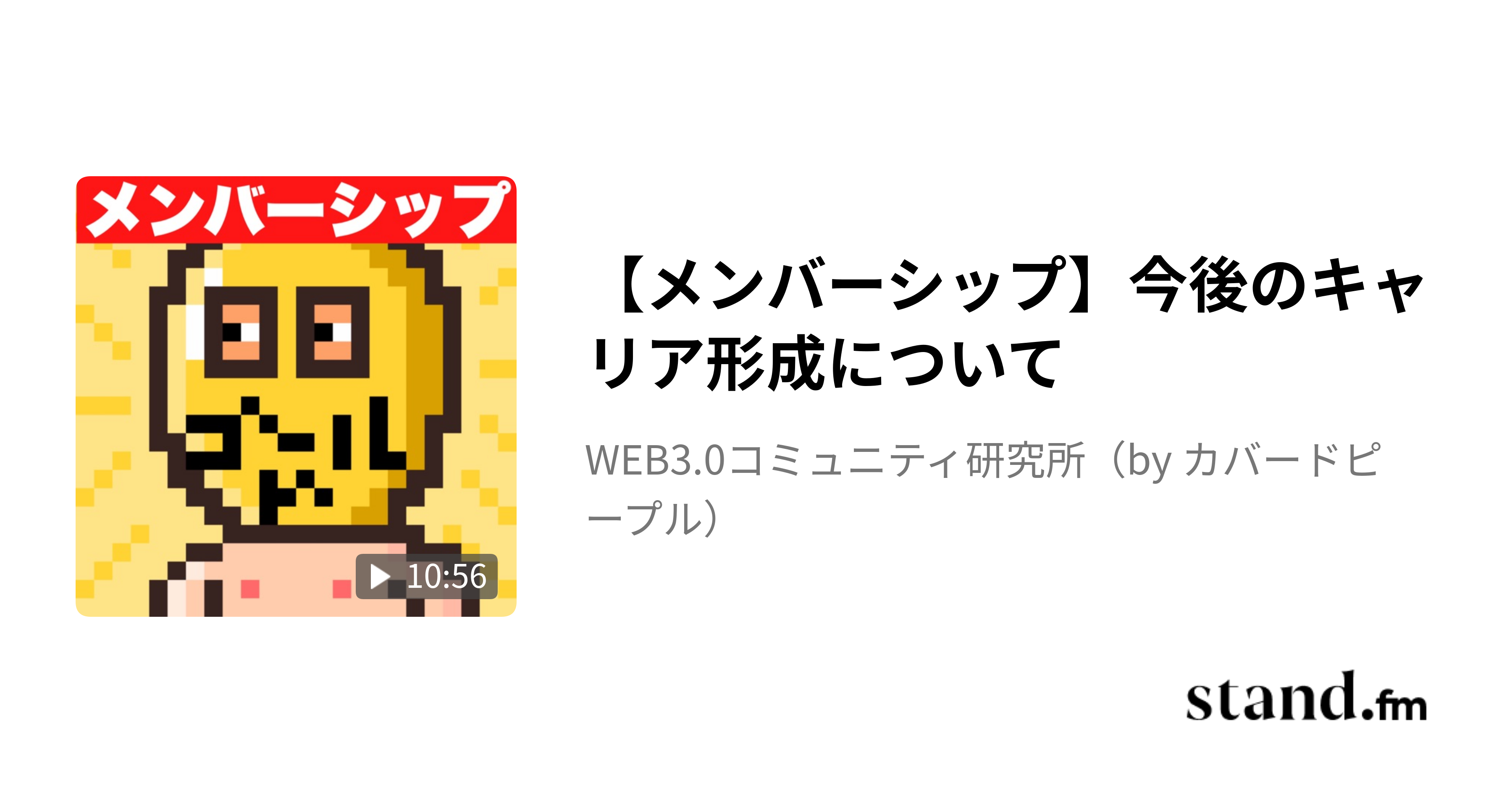 【メンバーシップ】今後のキャリア形成について - WEB3.0コミュニティ研究所（by カバードピープル） | stand.fm