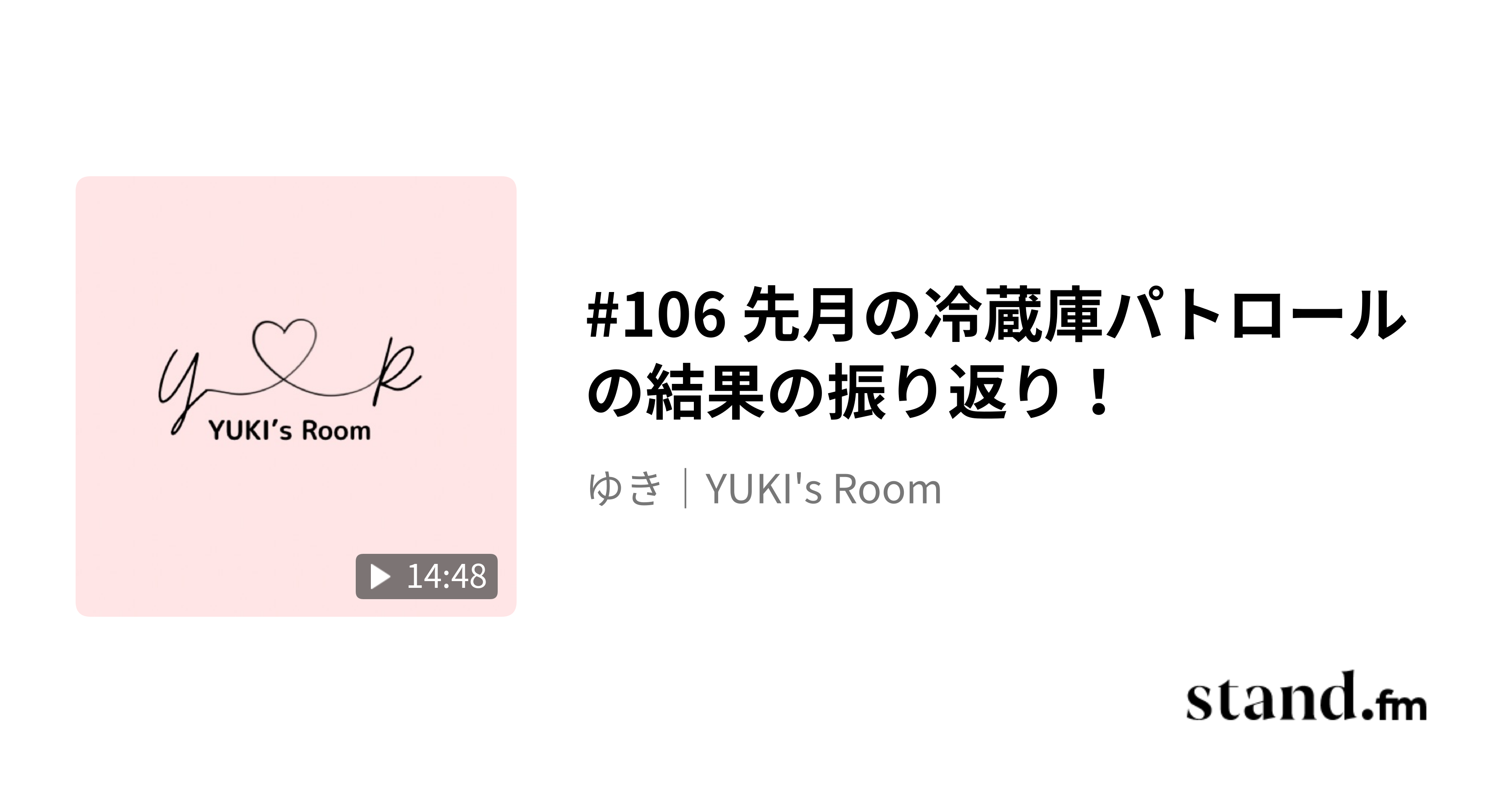 #106 先月の冷蔵庫パトロールの結果の振り返り！ - YUKI's Room｜忙しいワーママ専門片付けアドバイザー | stand.fm