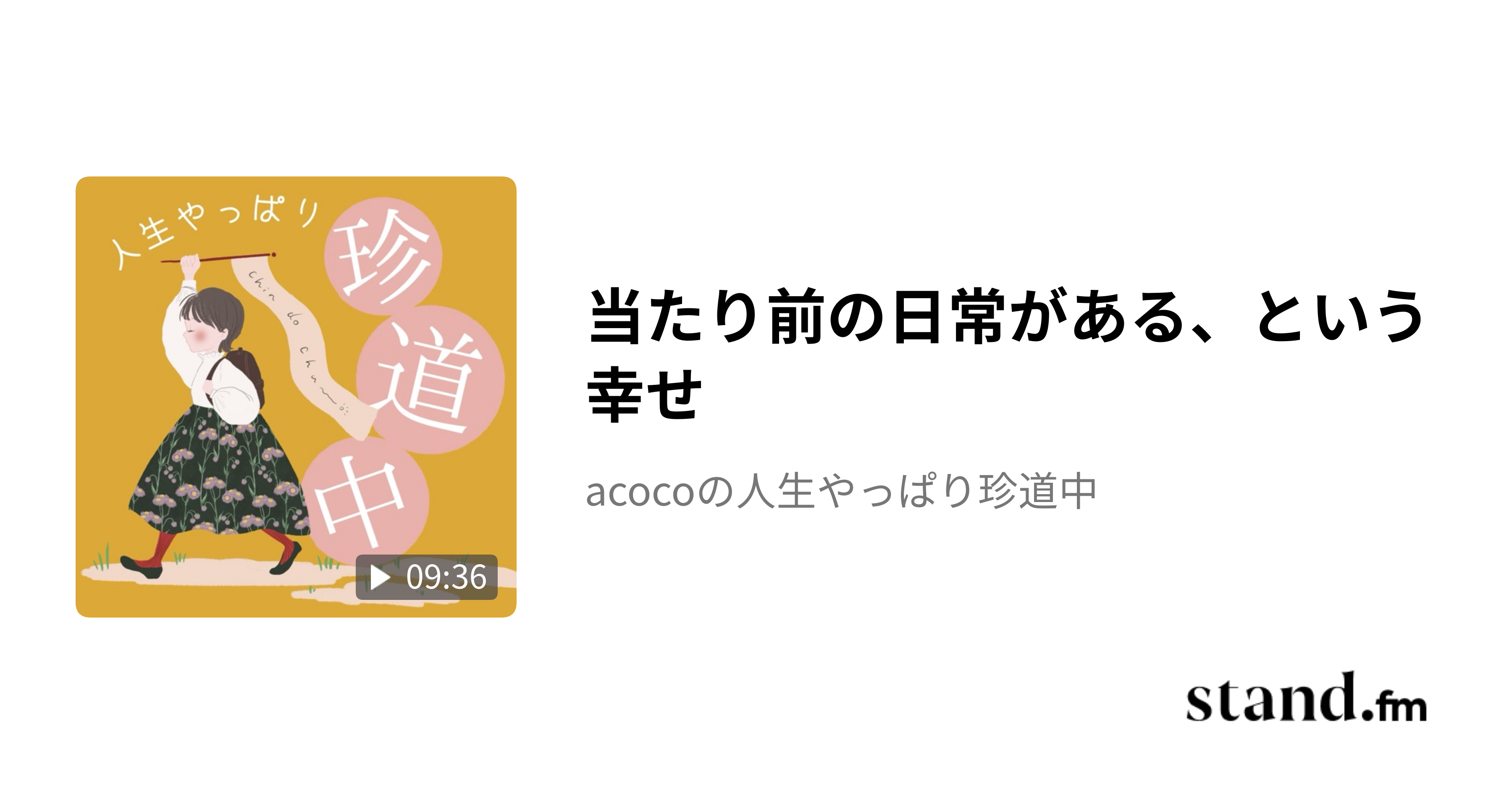 当たり前の日常がある、という幸せ - acocoの人生やっぱり珍道中 | stand.fm