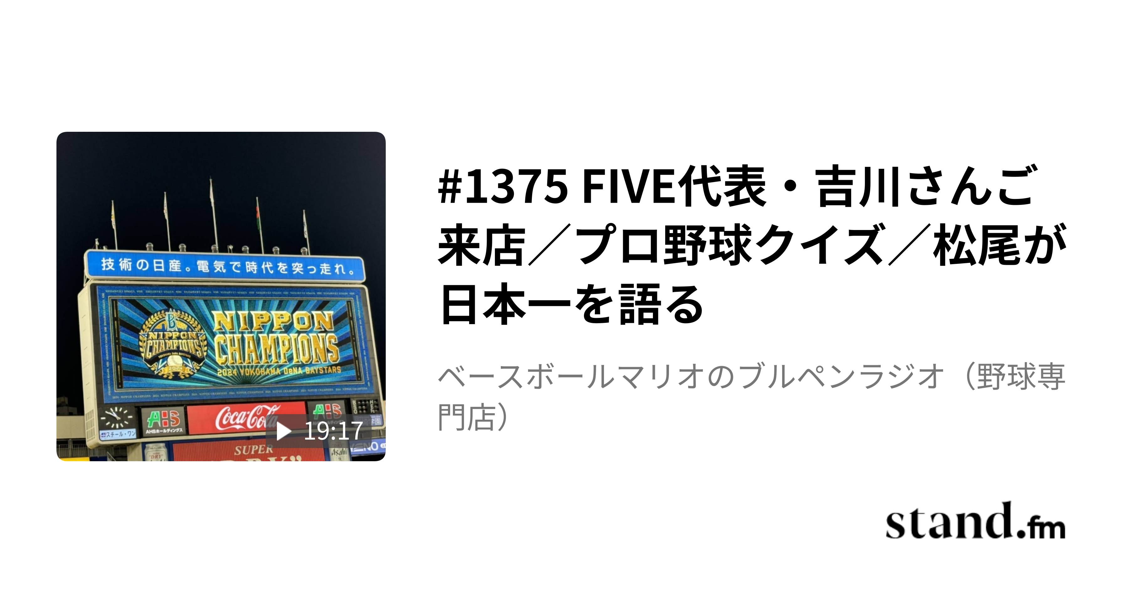 #1375 FIVE代表・吉川さんご来店／プロ野球クイズ／松尾が日本一を語る - ベースボールマリオのブルペンラジオ（野球専門店 ...