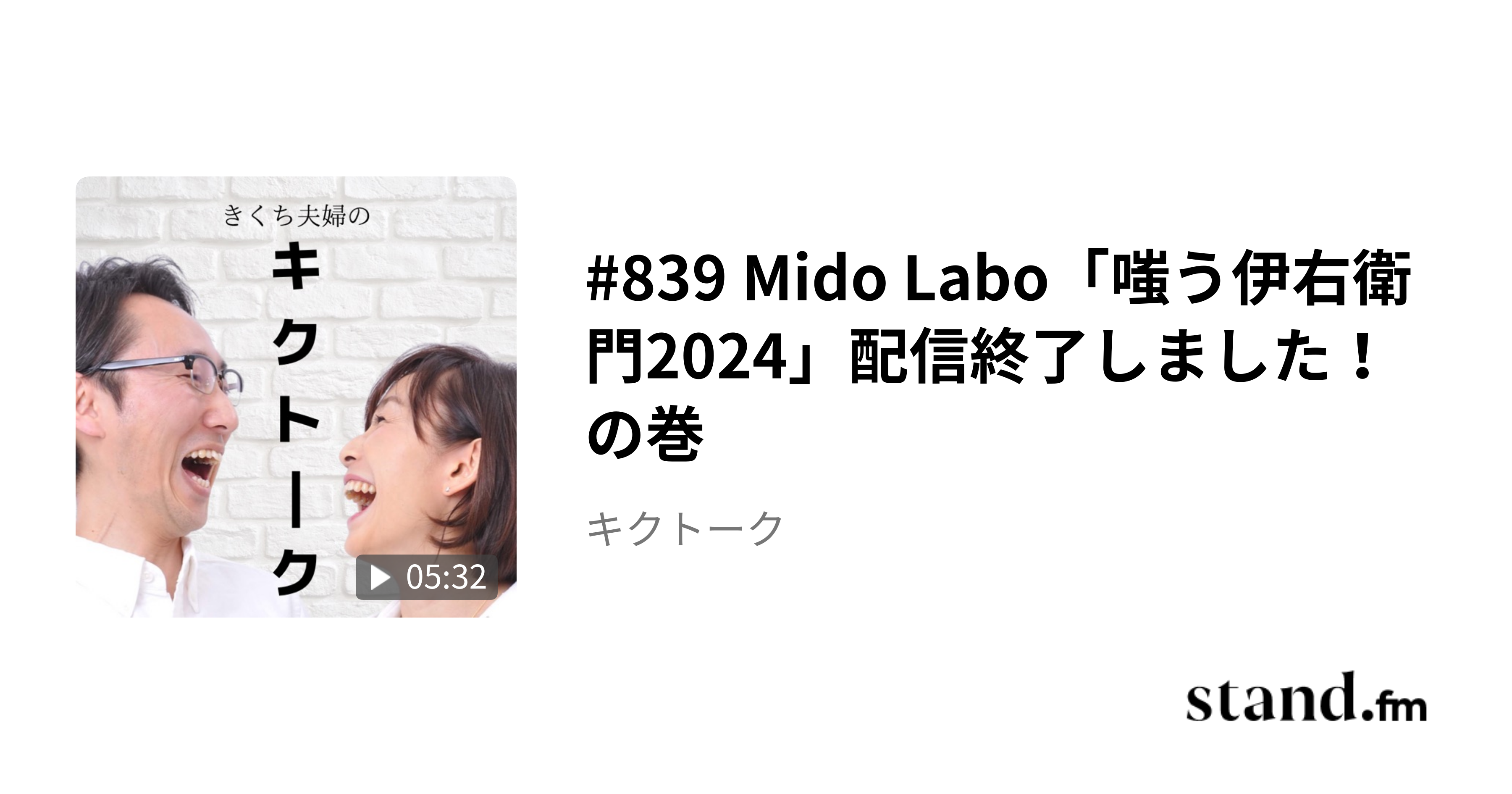 #839 Mido Labo「嗤う伊右衛門2024」配信終了しました！の巻 - キクトーク | stand.fm