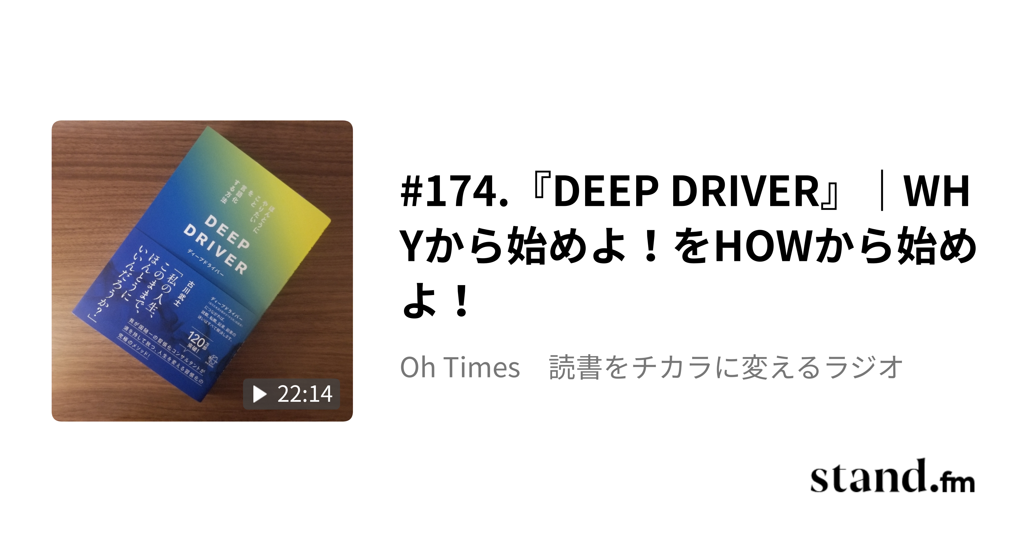 #174.『DEEP DRIVER』｜WHYから始めよ！をHOWから始めよ！ - Oh Times 読書をチカラに変えるラジオ | stand.fm