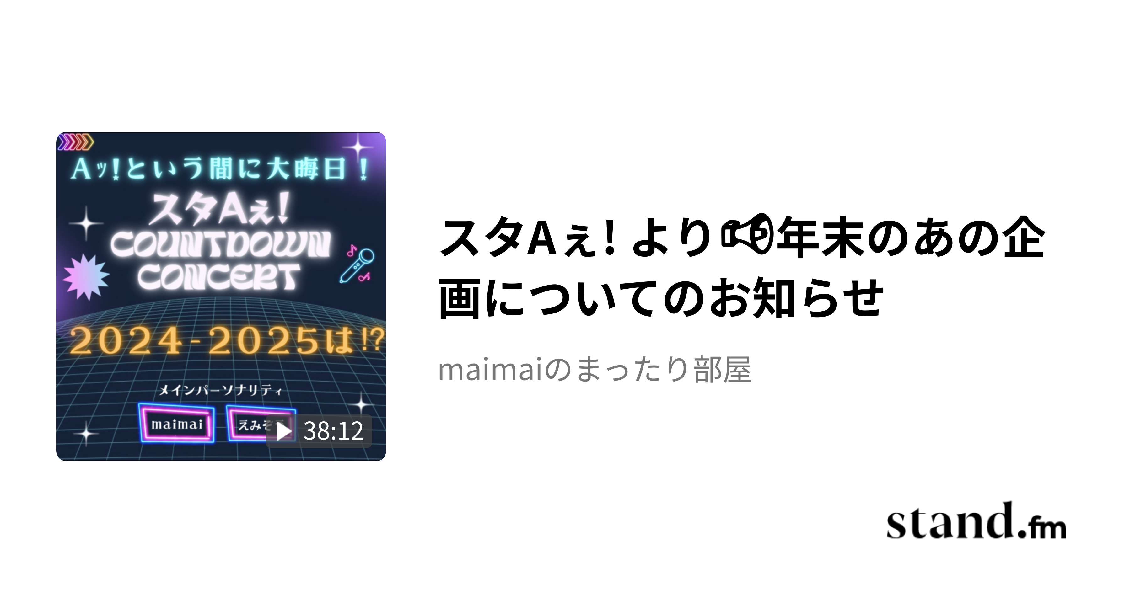 スタAぇ! より📢年末のあの企画についてのお知らせ - maimaiのまったり部屋 | stand.fm