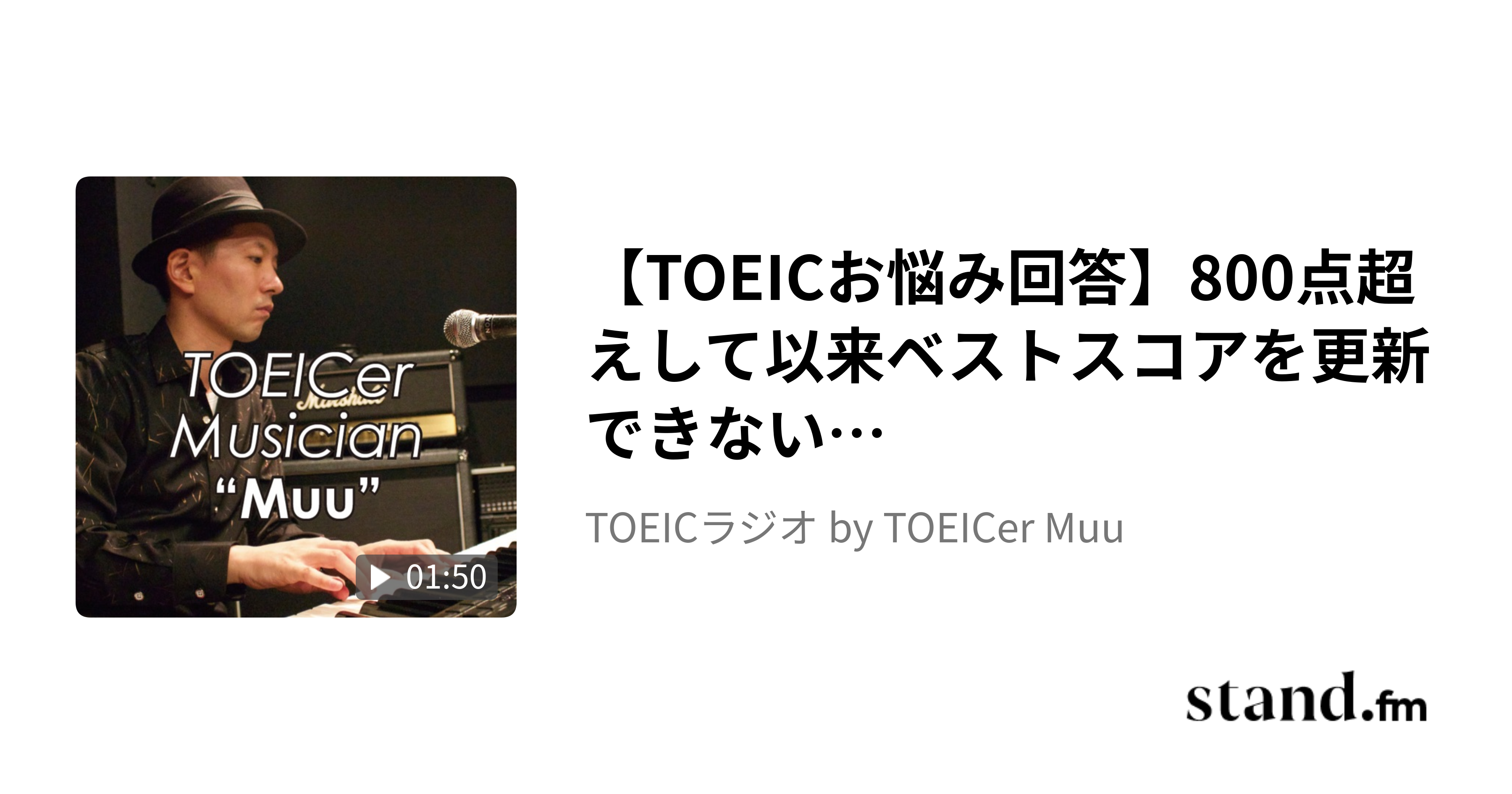 【TOEICお悩み回答】800点超えして以来ベストスコアを更新できない… - TOEICラジオ by TOEICer Muu | stand.fm