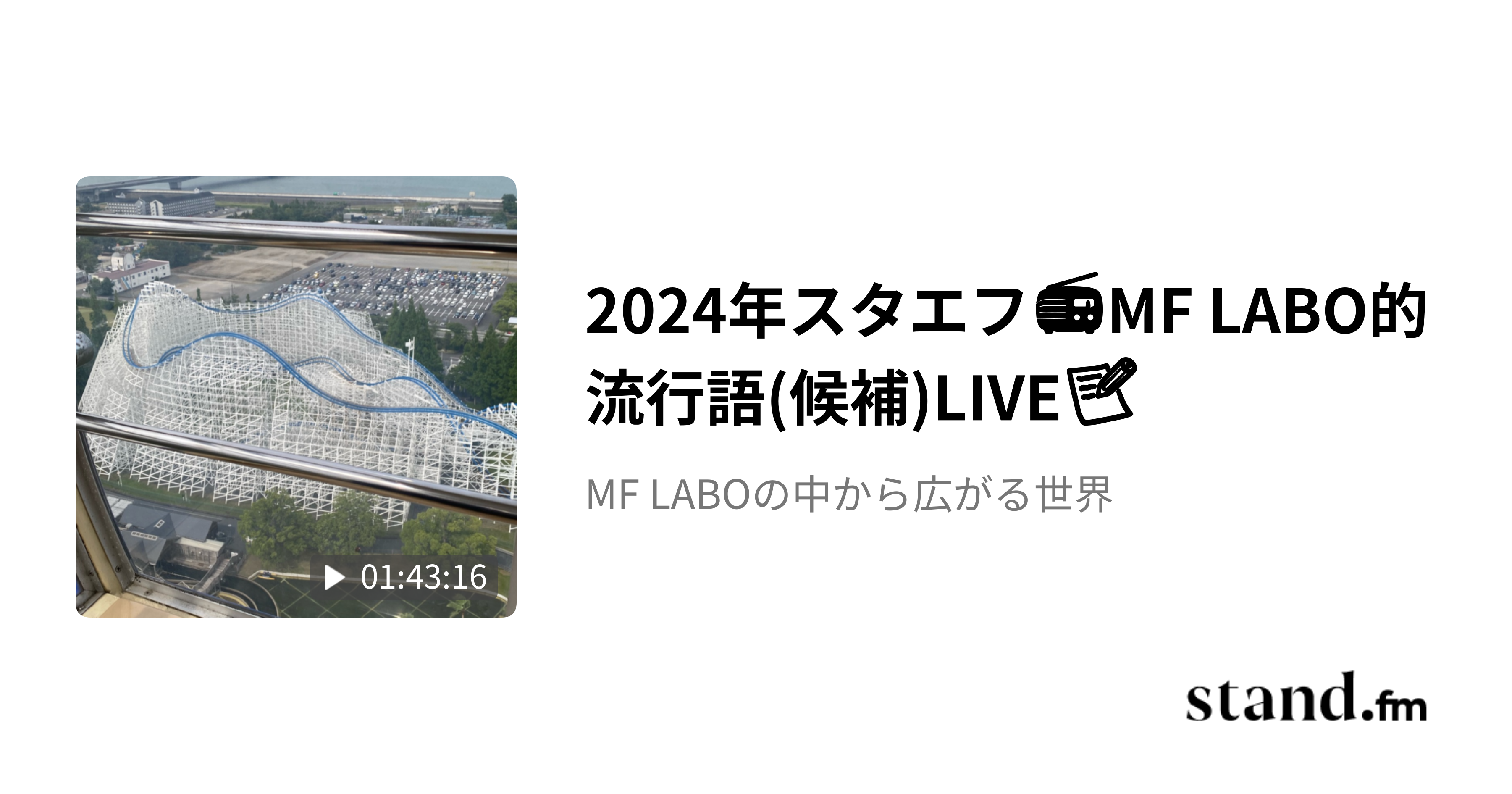 2024年スタエフ📻MF LABO的流行語(候補)LIVE📝 - MF LABOの中から広がる世界 | stand.fm