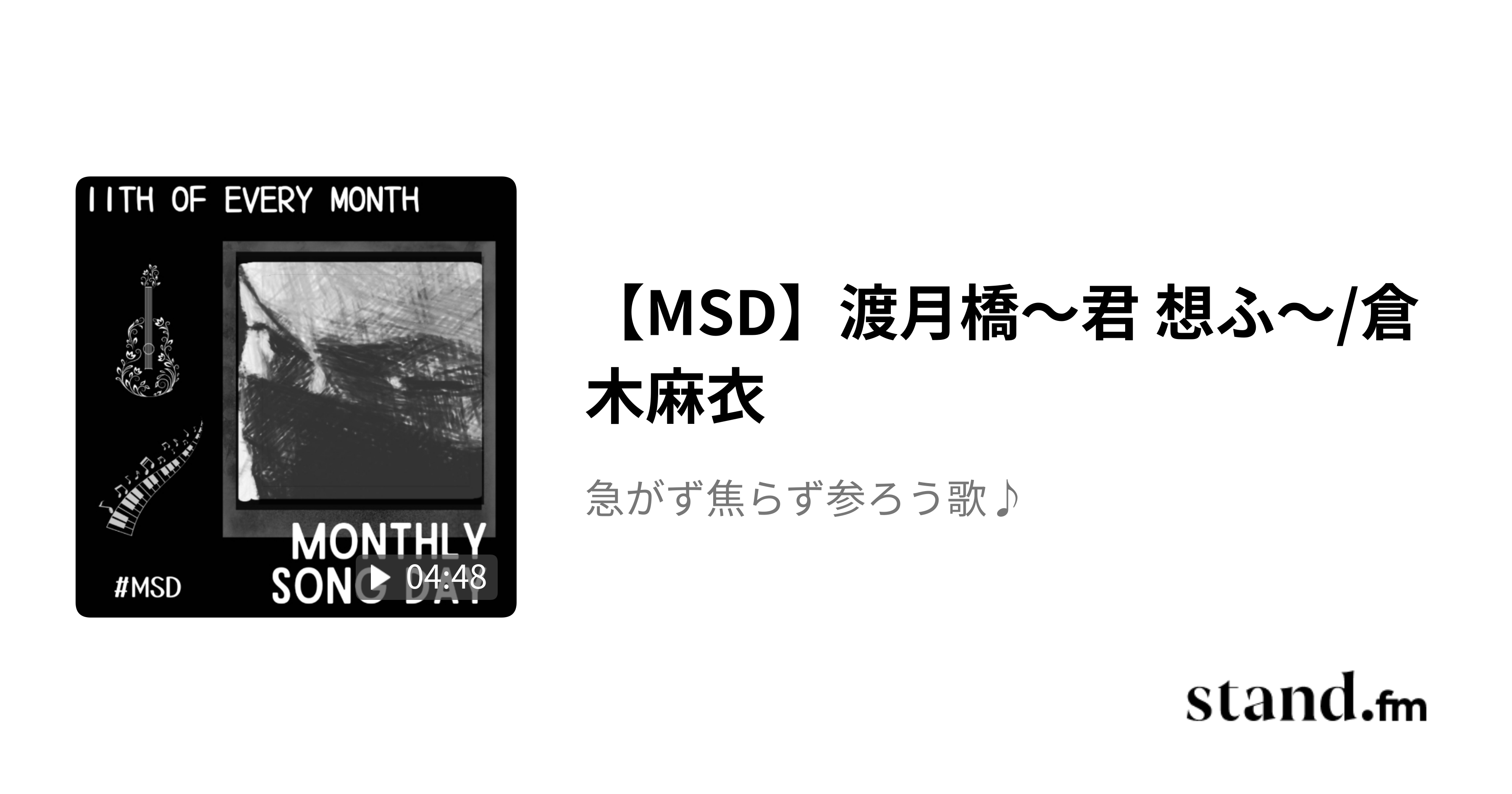 【MSD】渡月橋〜君 想ふ〜/倉木麻衣 - 急がず焦らず参ろう歌♪ | stand.fm