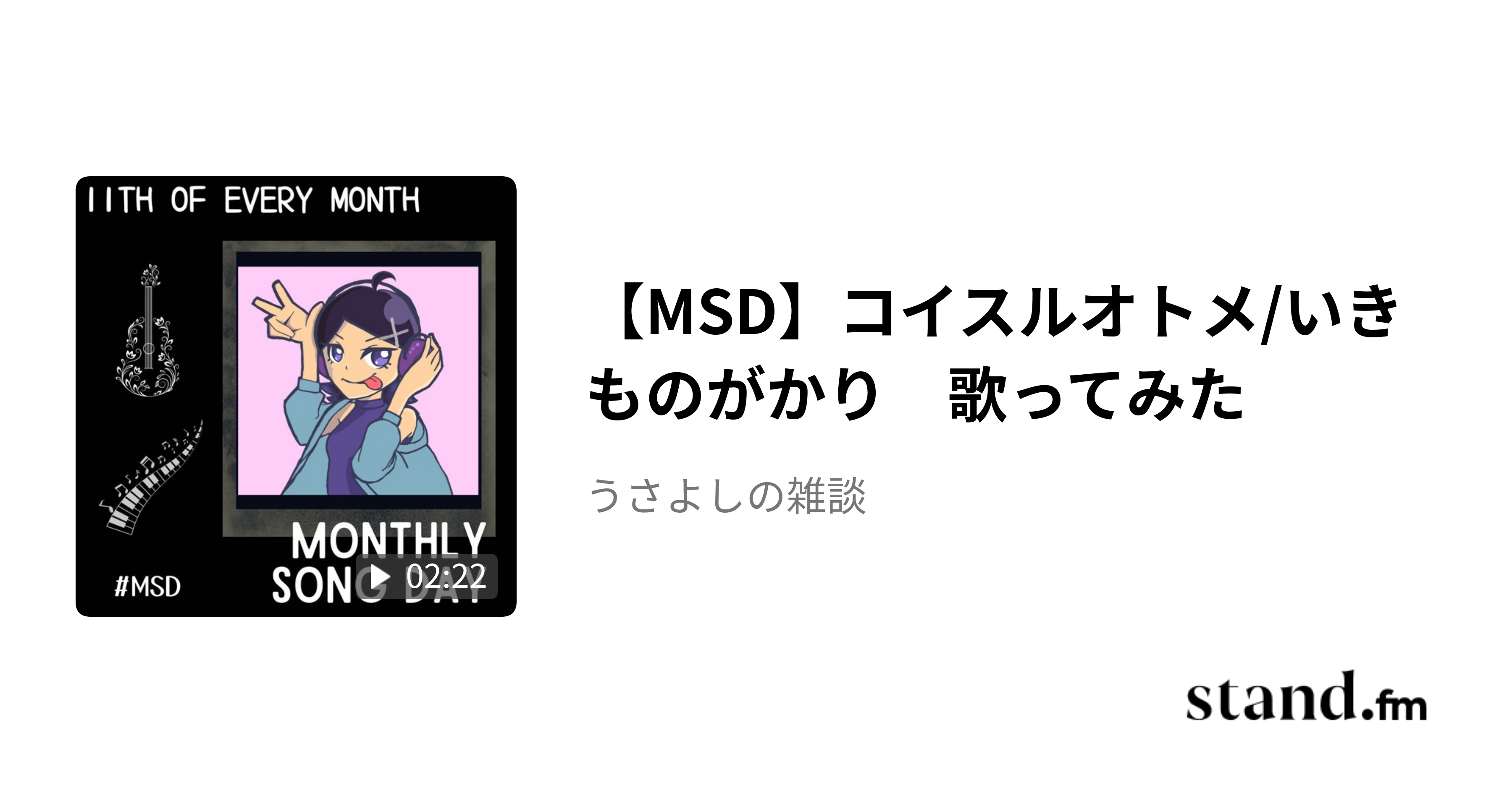【MSD】コイスルオトメ/いきものがかり 歌ってみた - うさよしの雑談 | stand.fm