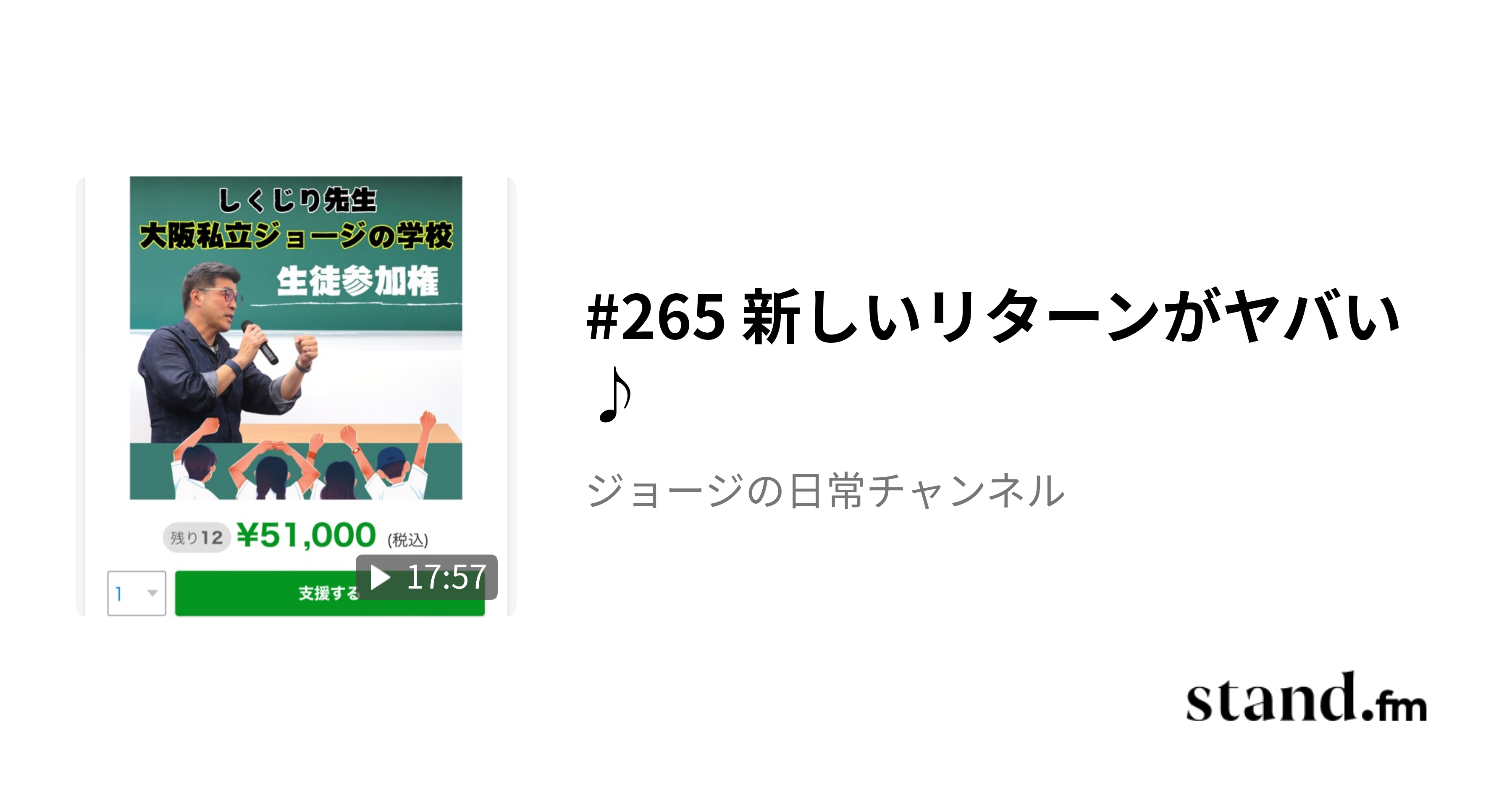 #265 新しいリターンがヤバい♪ - ジョージの焚き火の法則チャンネル | stand.fm