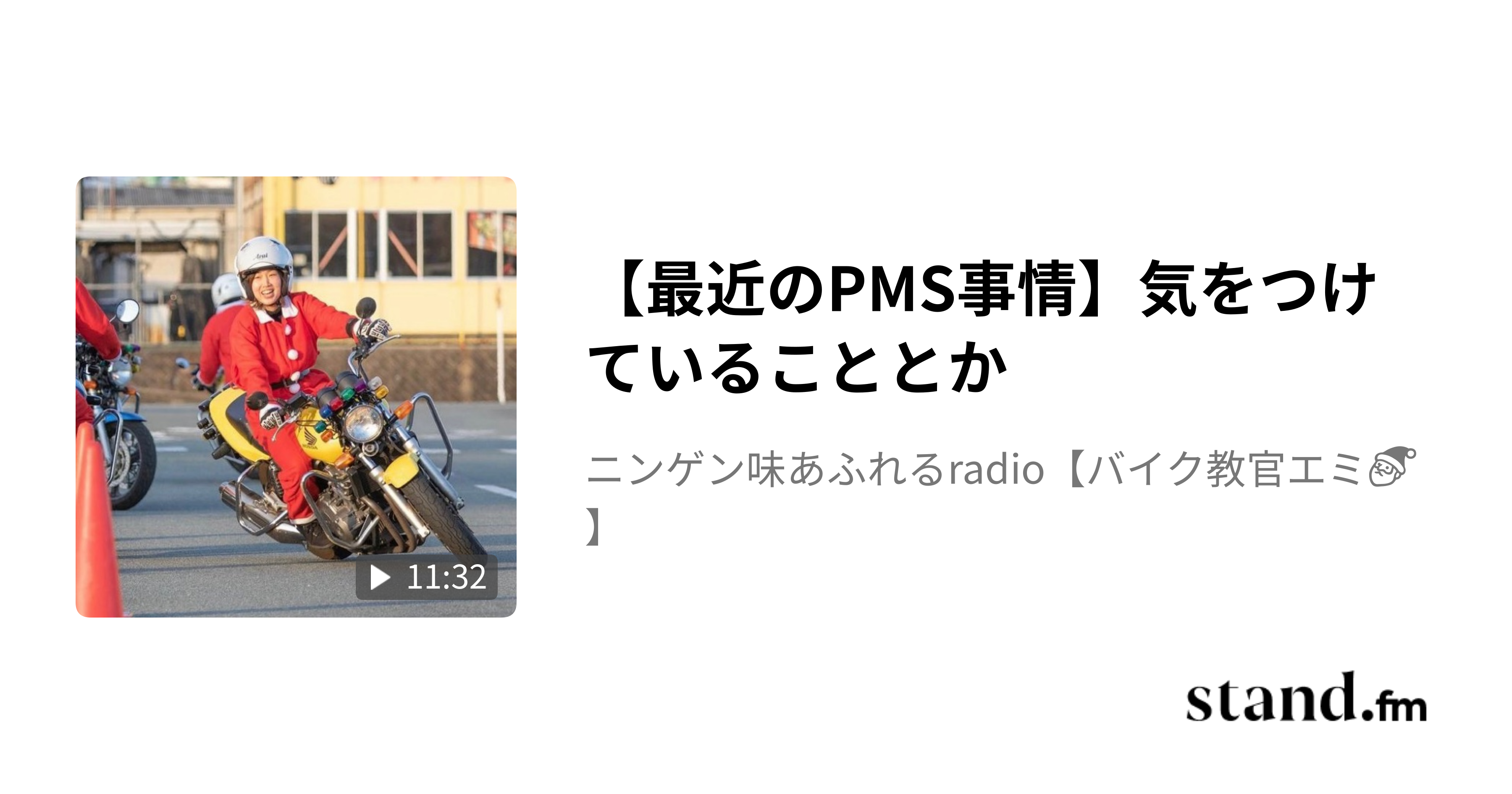 【最近のPMS事情】気をつけていることとか - ニンゲン味あふれるradio【バイク教官エミ🎅】 | stand.fm