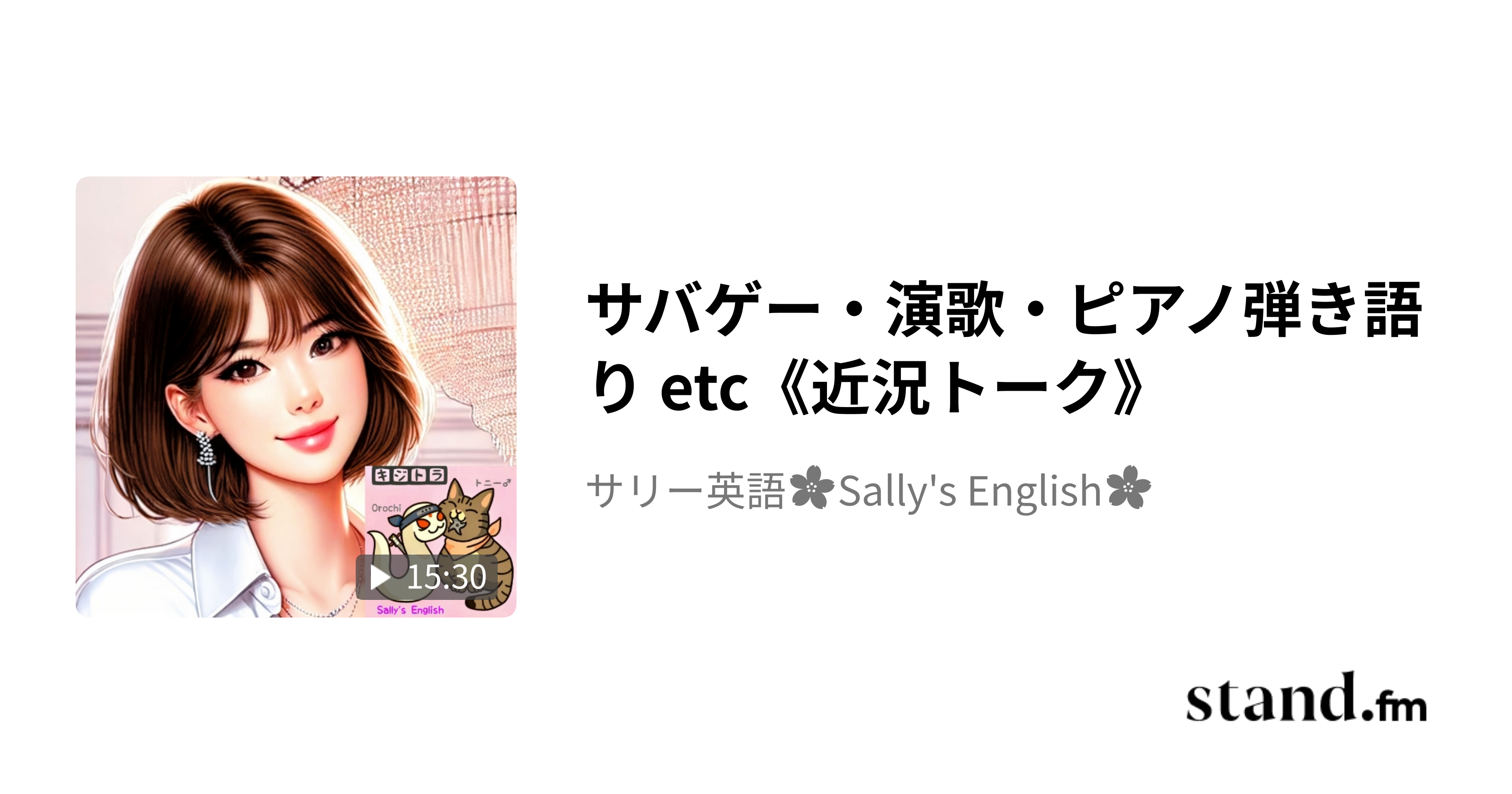 サバゲー・演歌・ピアノ弾き語り etc《近況トーク》 - サリー英語🌸Sally's English🌸 | stand.fm