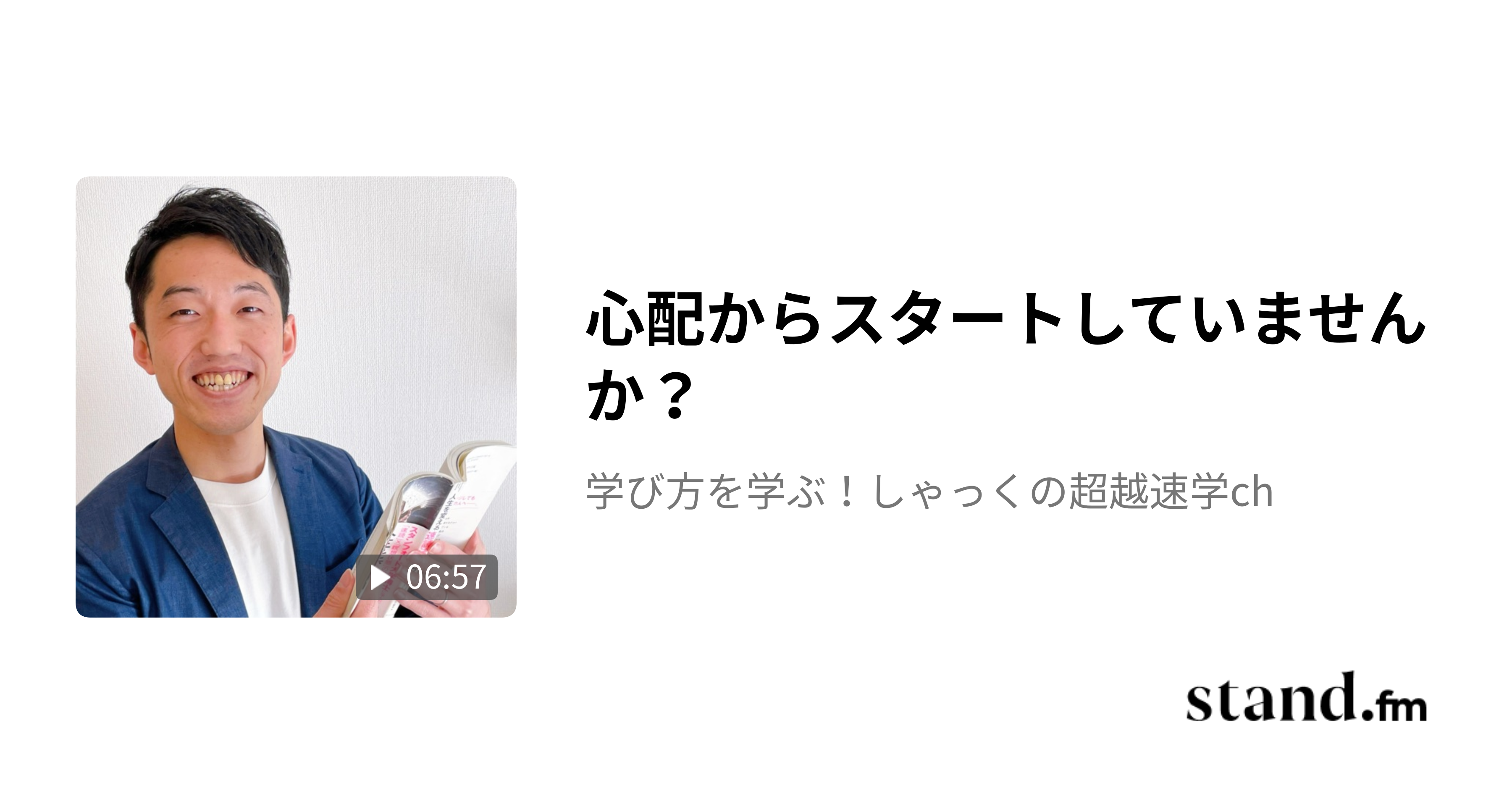 心配からスタートしていませんか？ - 学び方を学ぶ！しゃっくの超越速学ch | stand.fm