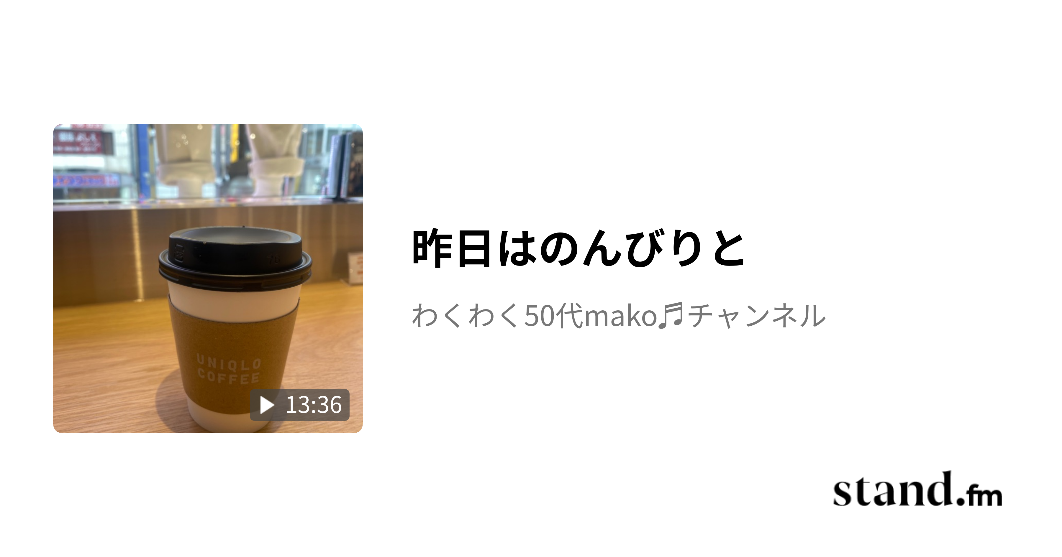 昨日はのんびりと - わくわく50代mako♬チャンネル | stand.fm