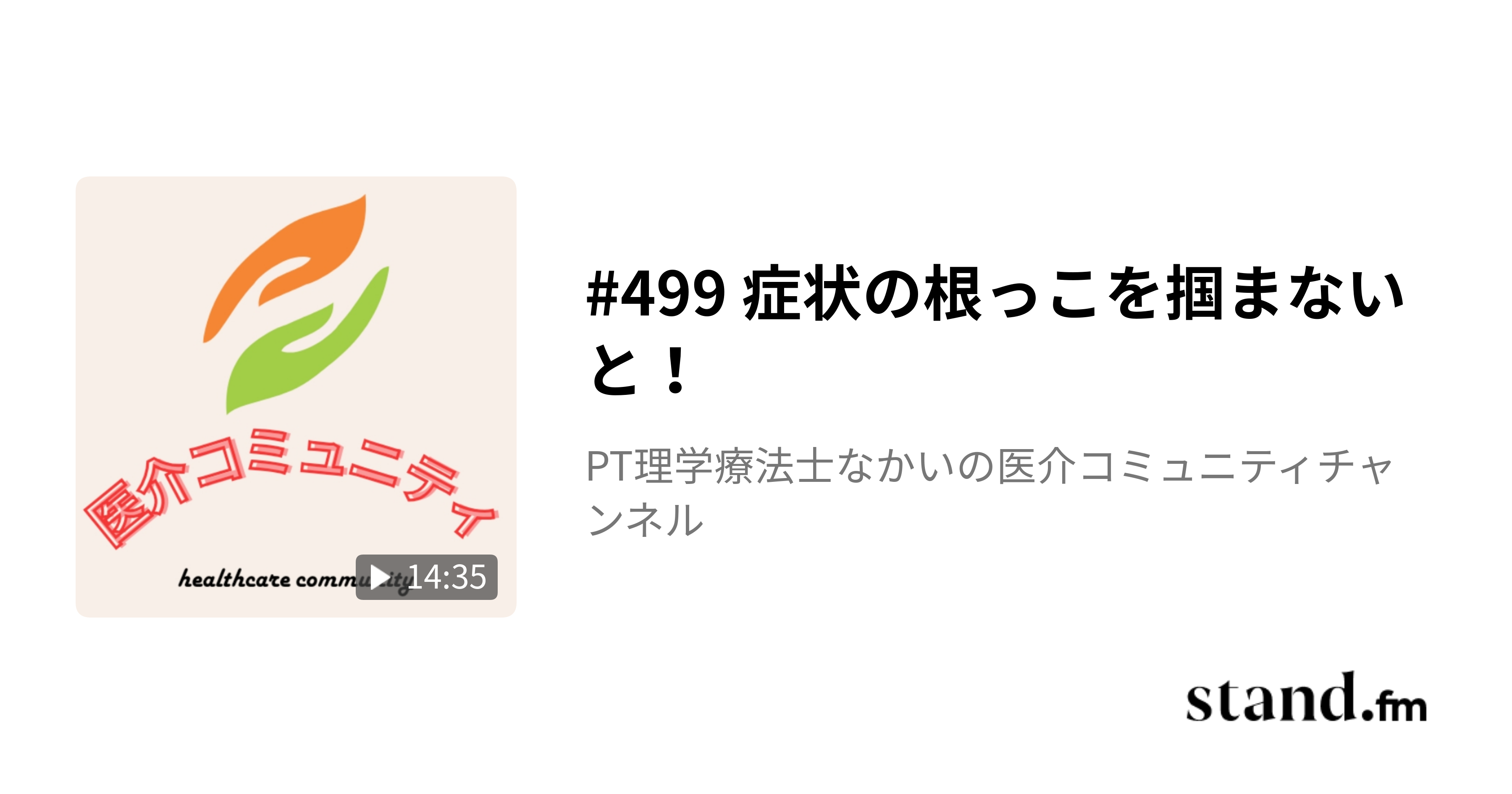 #499 症状の根っこを掴まないと！ - PT理学療法士なかいの医介コミュニティチャンネル | stand.fm
