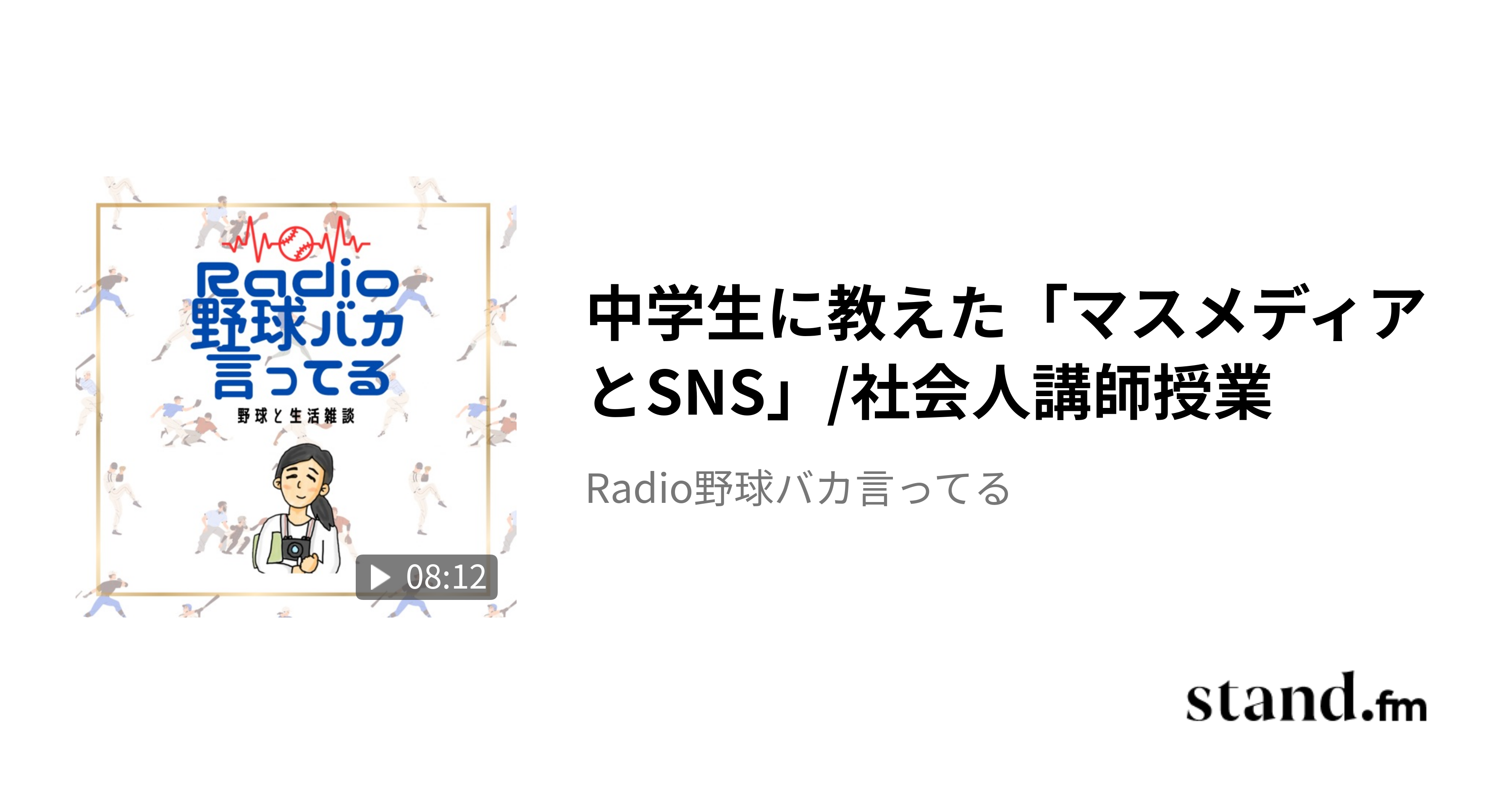 中学生に教えた「マスメディアとSNS」/社会人講師授業 - Radio野球バカ言ってる | stand.fm