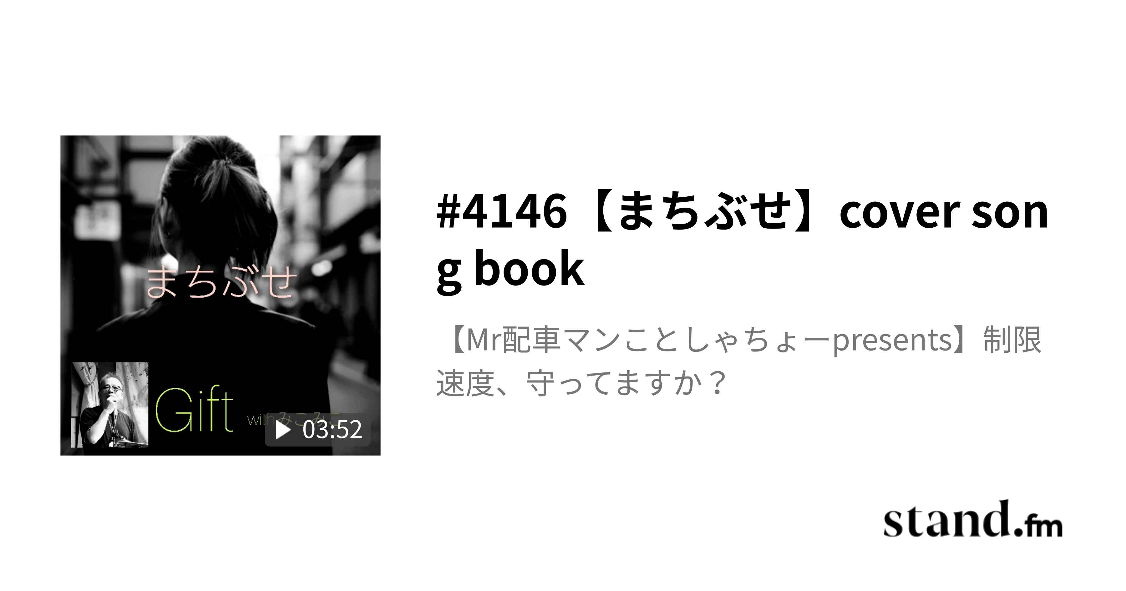 #4146【まちぶせ】cover song book - 【Mr配車マンことしゃちょーpresents】制限速度、守ってますか？ | stand.fm