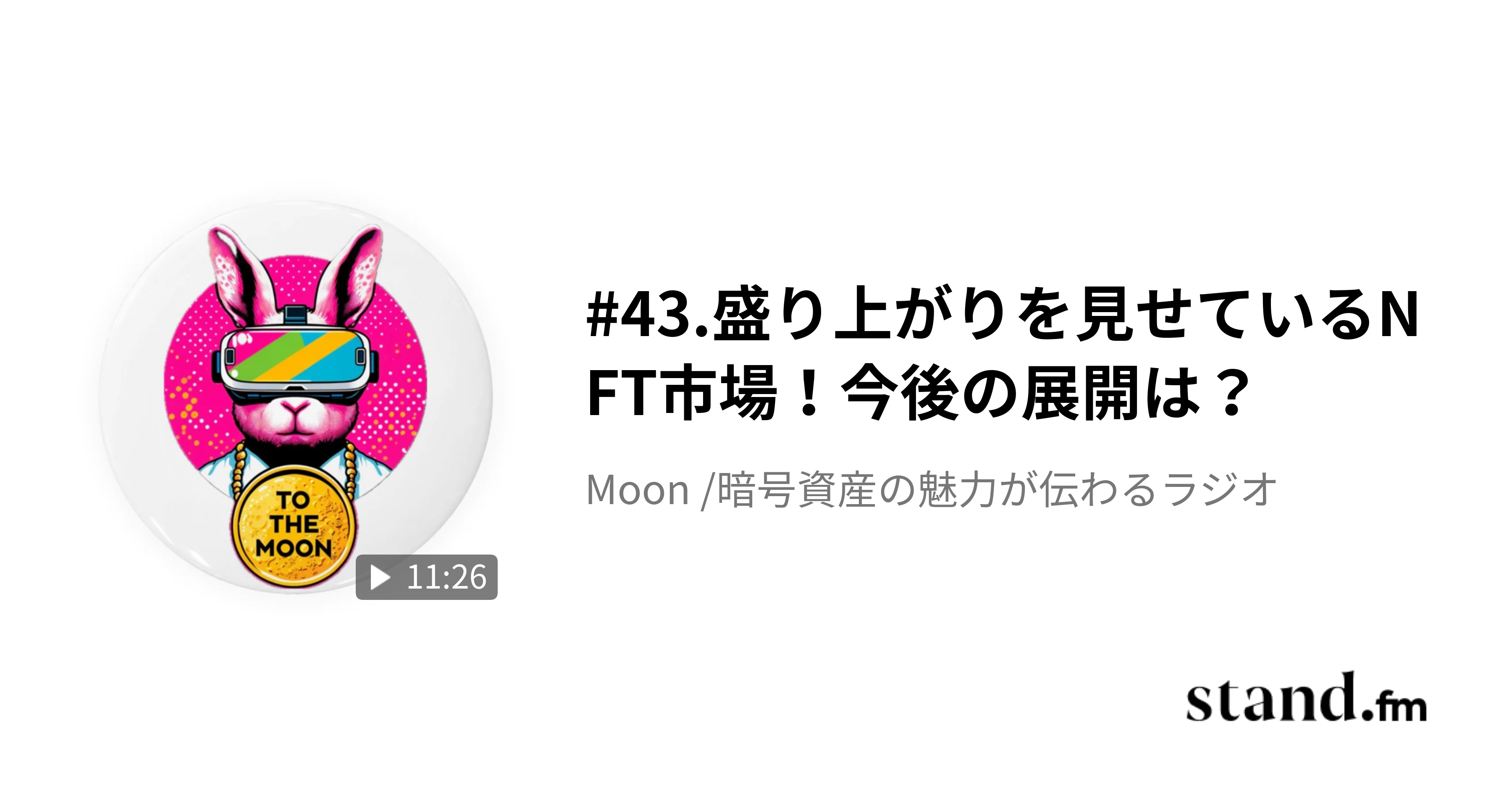 #43.盛り上がりを見せているNFT市場！今後の展開は？ - Moon の暗号資産情報ラジオ | stand.fm