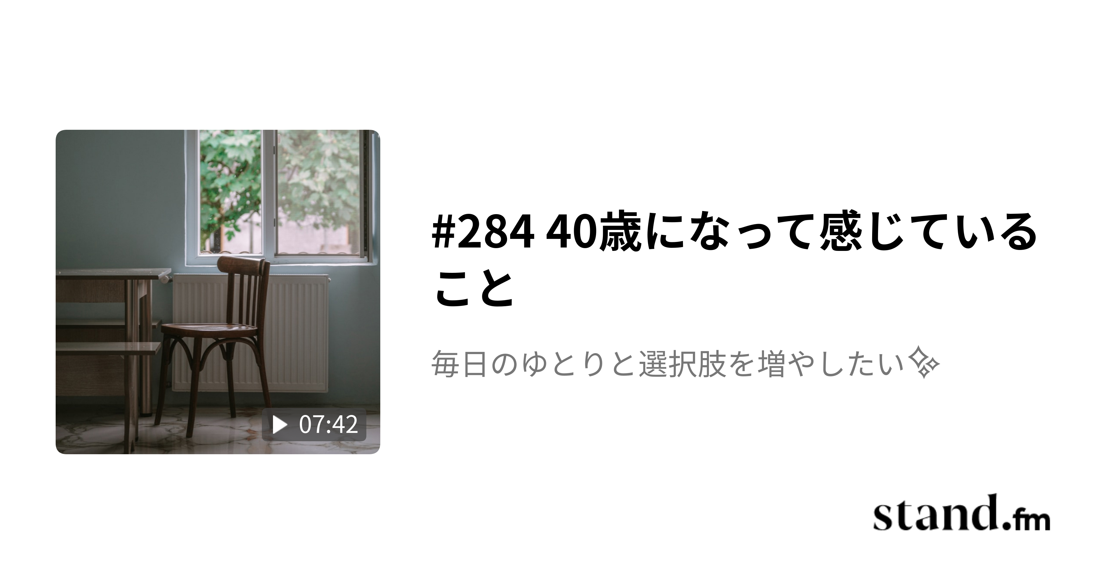 #284 40歳になって感じていること - 毎日のゆとりと選択肢を増やしたい | stand.fm