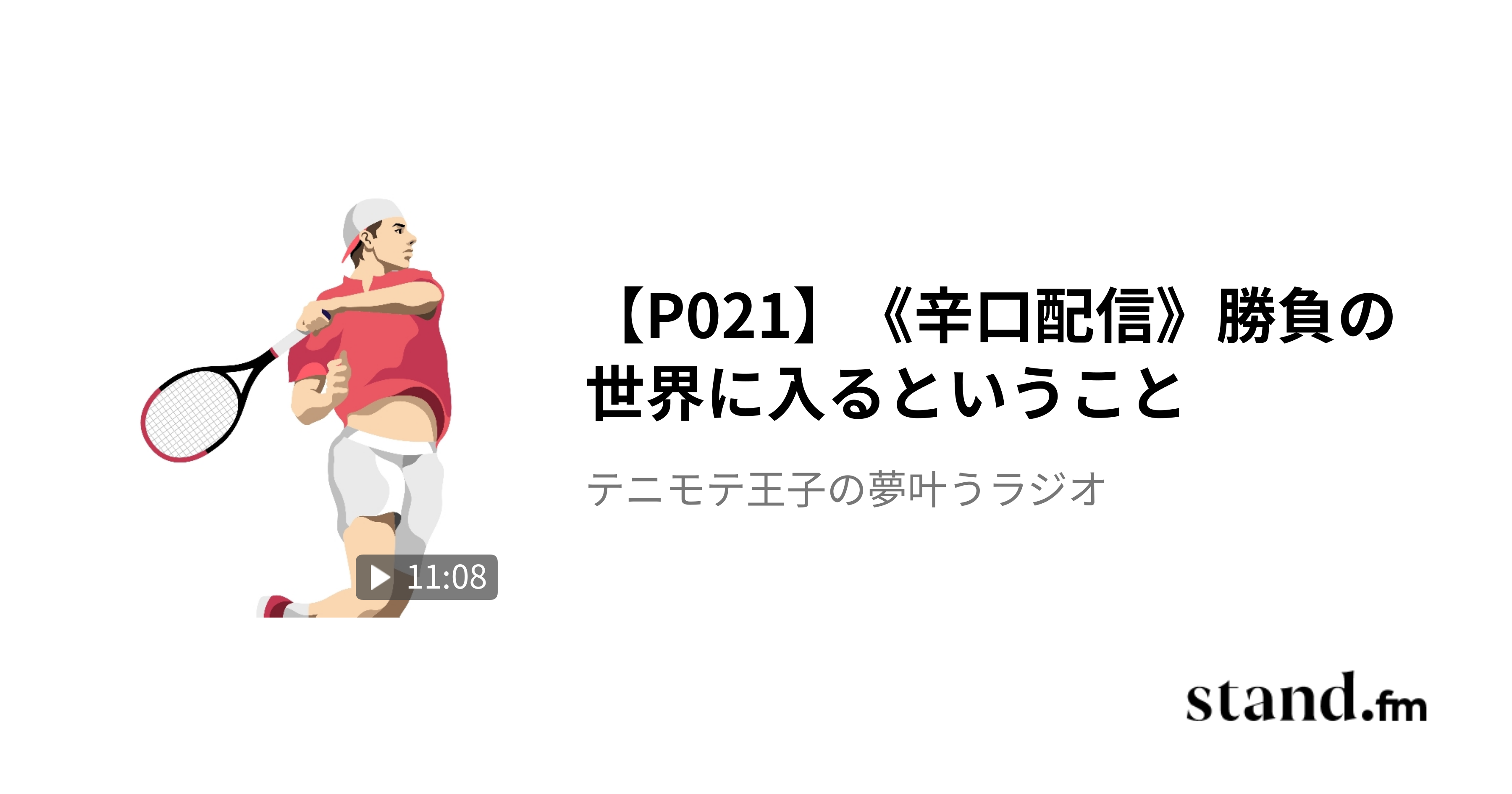 【P021】《辛口配信》勝負の世界に入るということ - テニモテ王子の夢叶うラジオ | stand.fm