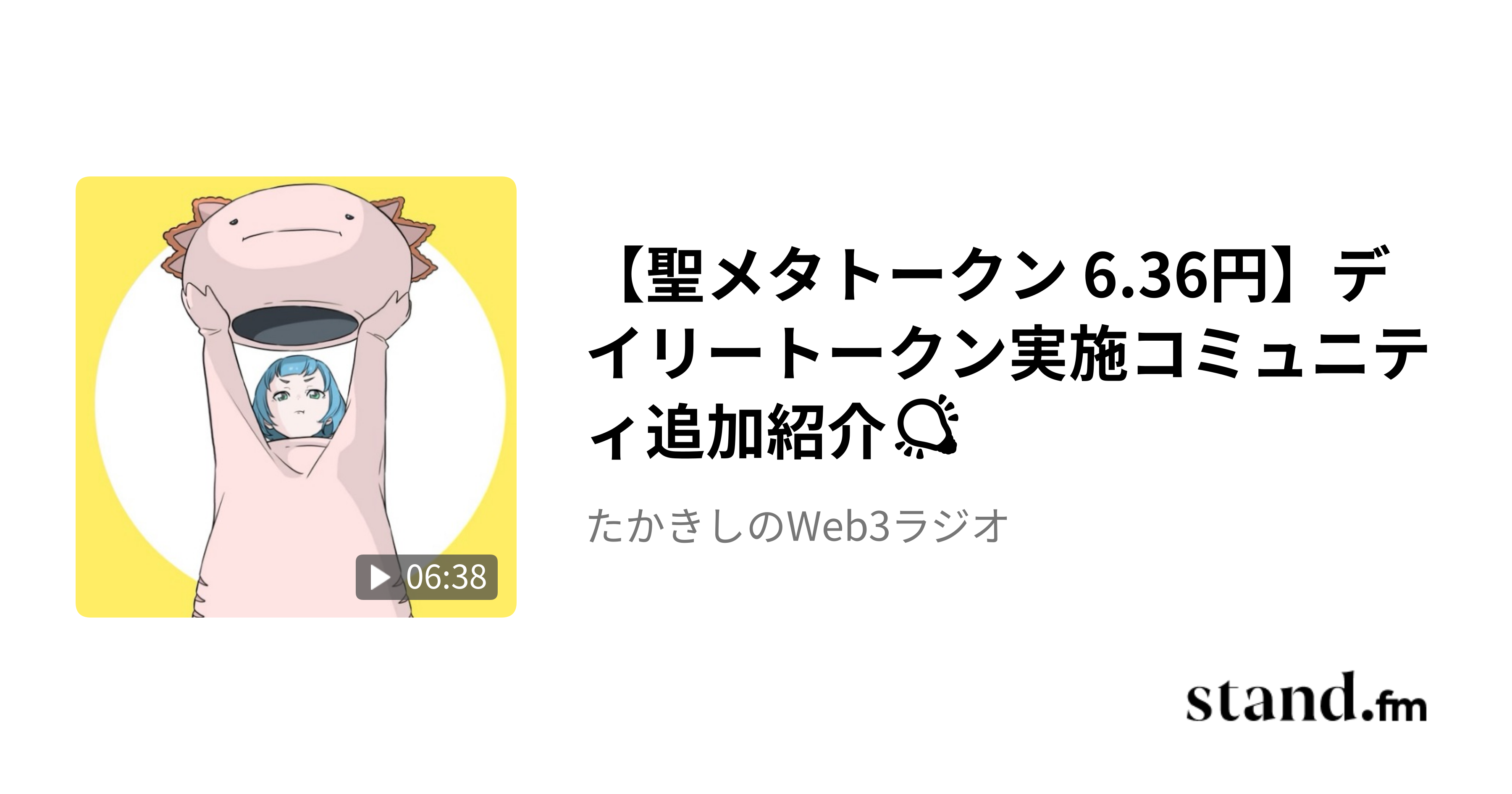 【聖メタトークン 6.36円】デイリートークン実施コミュニティ追加紹介💡 - たかきしのWeb3ラジオ | stand.fm