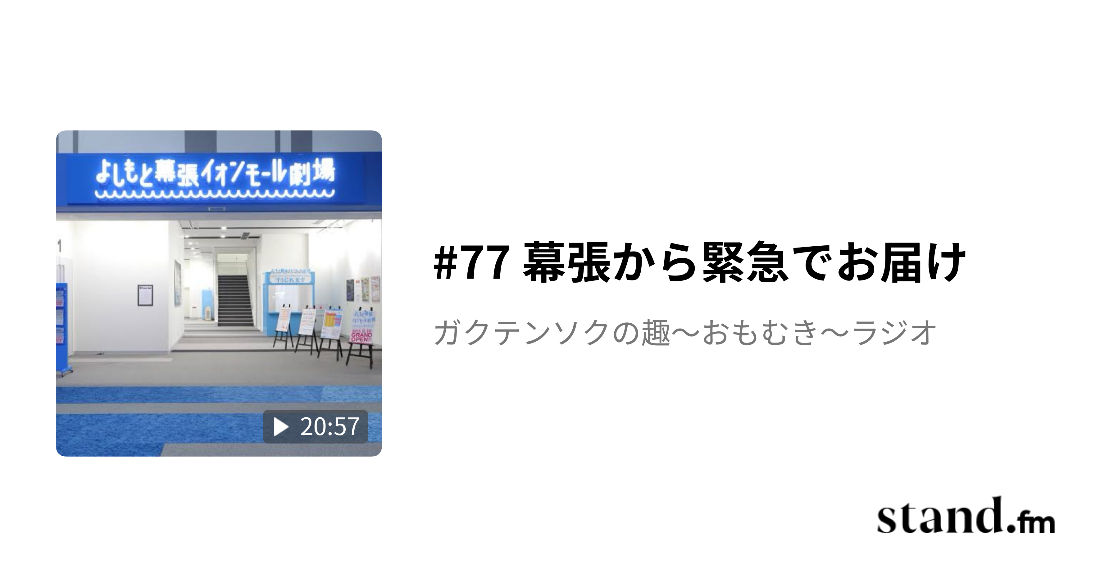 #77 幕張から緊急でお届け - ガクテンソクの趣〜おもむき〜ラジオ | stand.fm