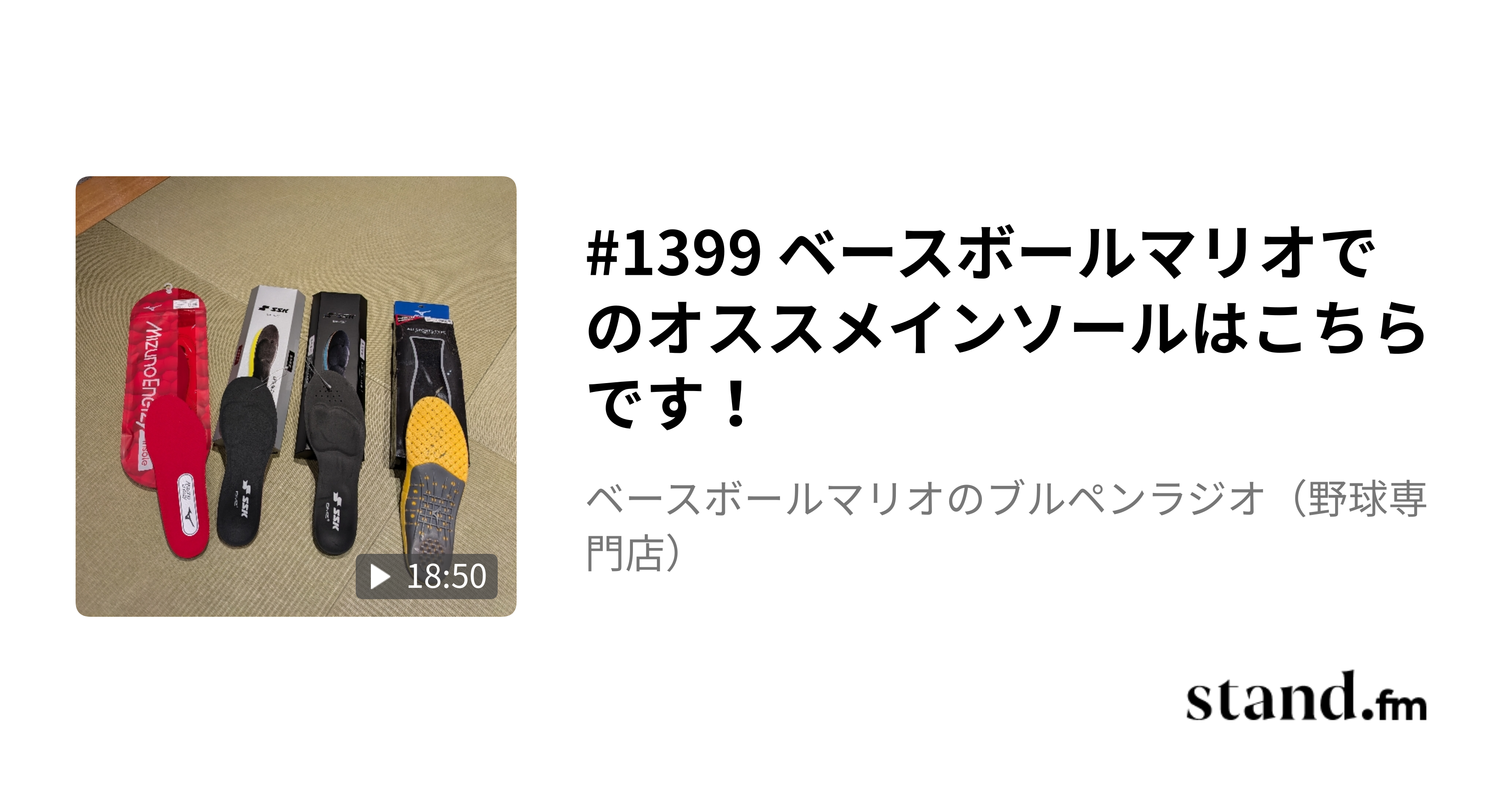 #1399 ベースボールマリオでのオススメインソールはこちらです！ - ベースボールマリオのブルペンラジオ（野球専門店） | stand.fm