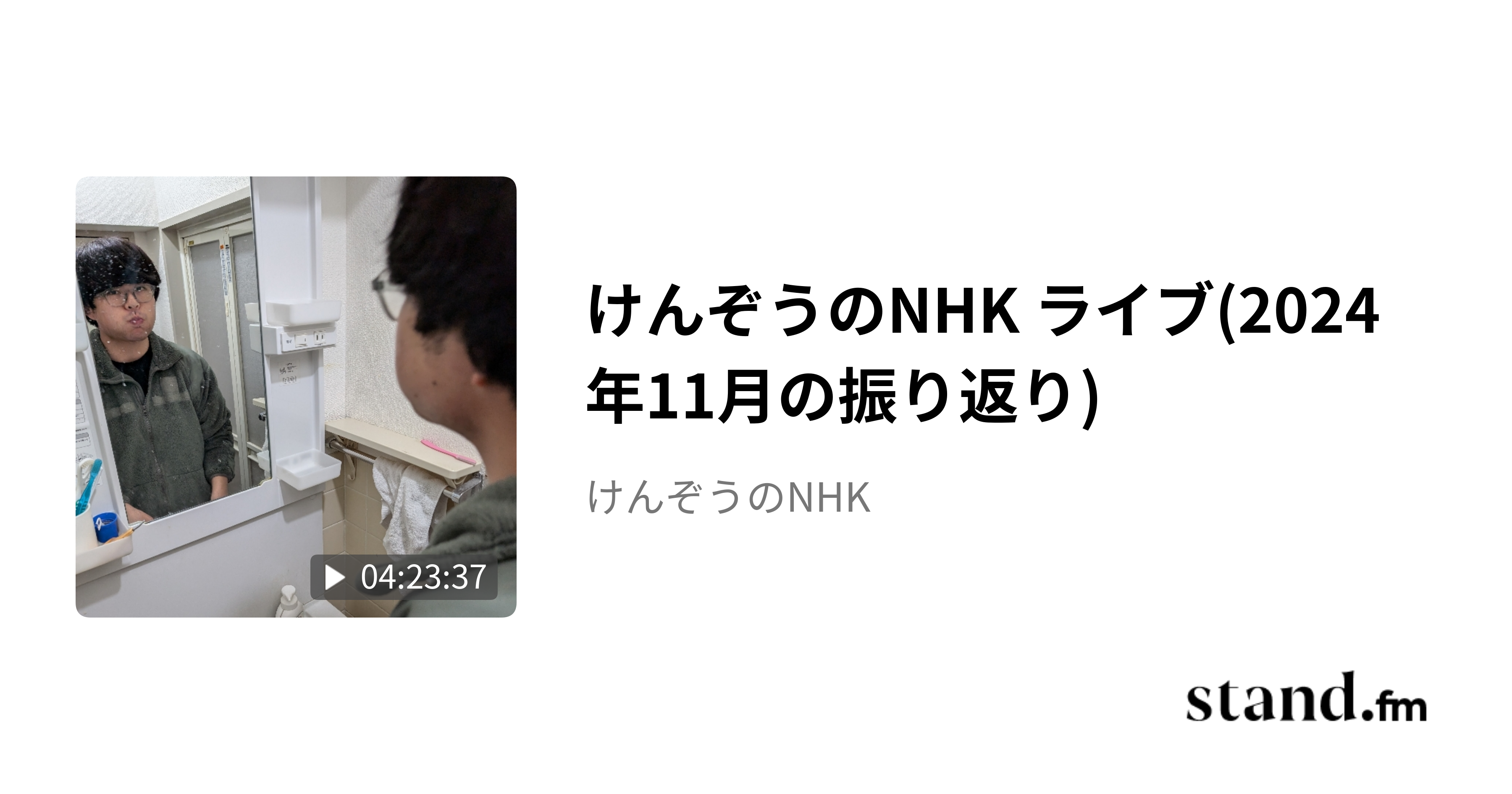 けんぞうのNHK ライブ(2024年11月の振り返り) - けんぞうのNHK | stand.fm