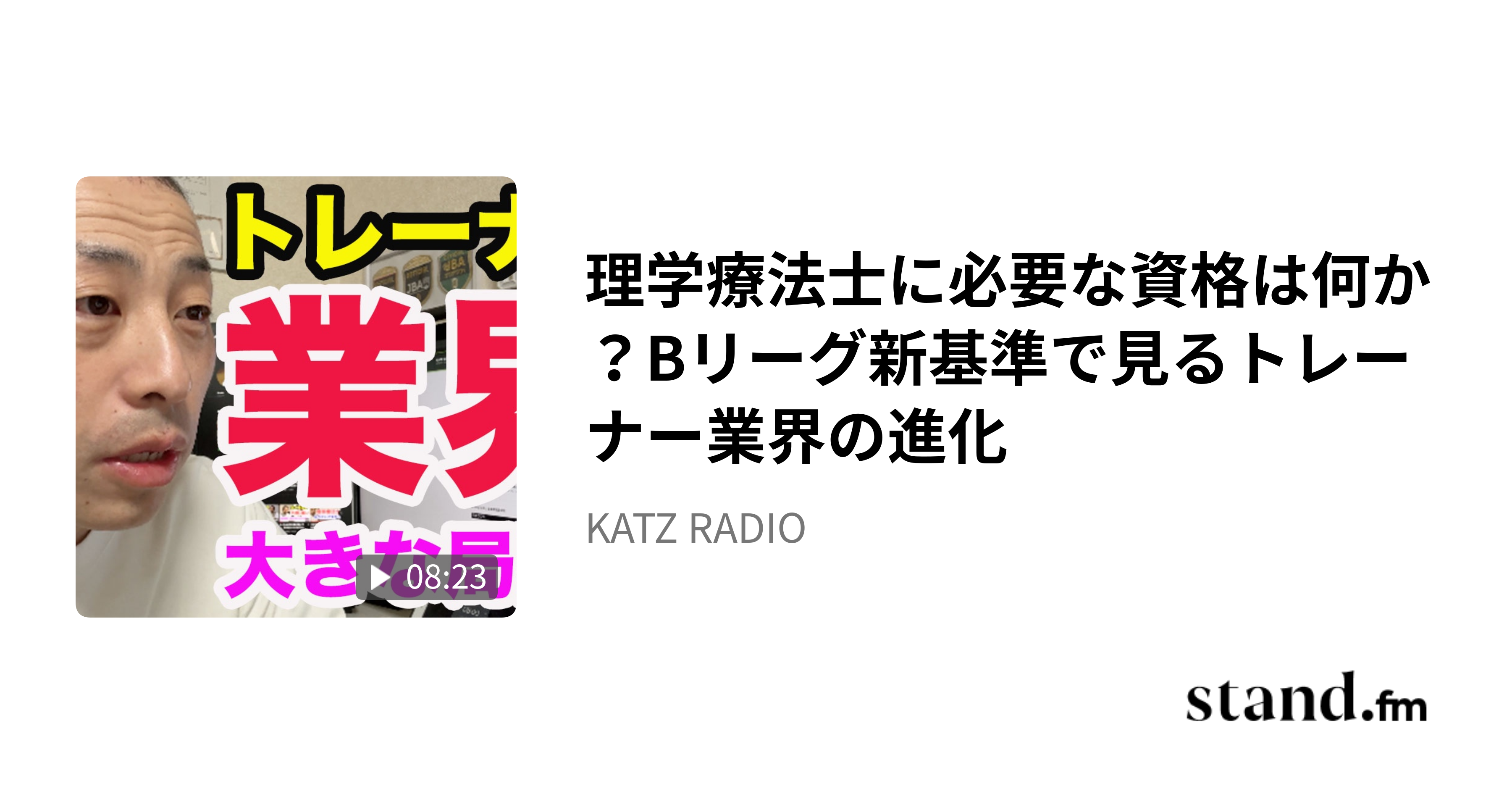 理学療法士に必要な資格は何か？Bリーグ新基準で見るトレーナー業界の進化 - KATZ RADIO | stand.fm