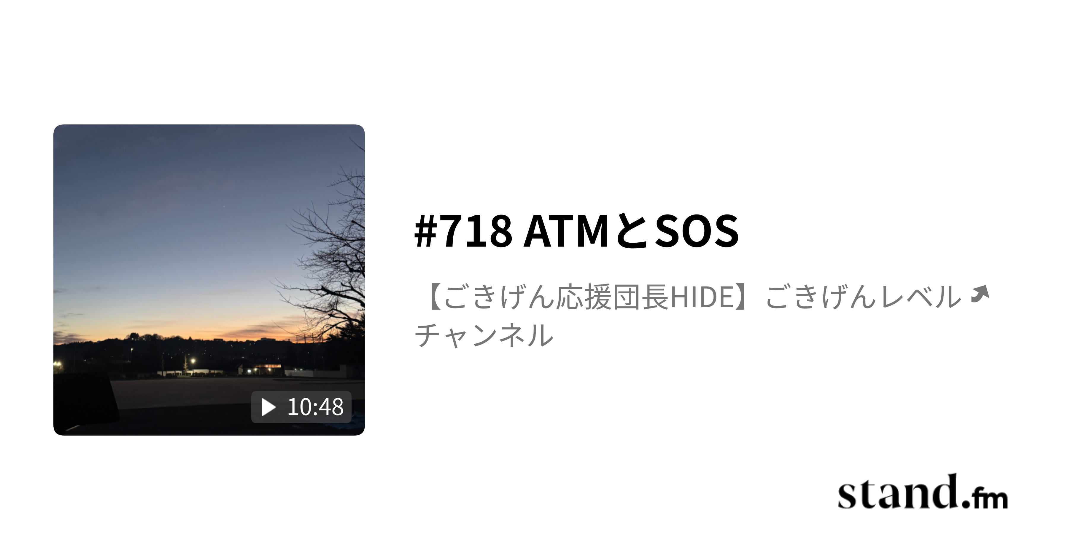 #718 ATMとSOS - 【ごきげん応援団長HIDE】ごきげんレベル⤴️ チャンネル | stand.fm