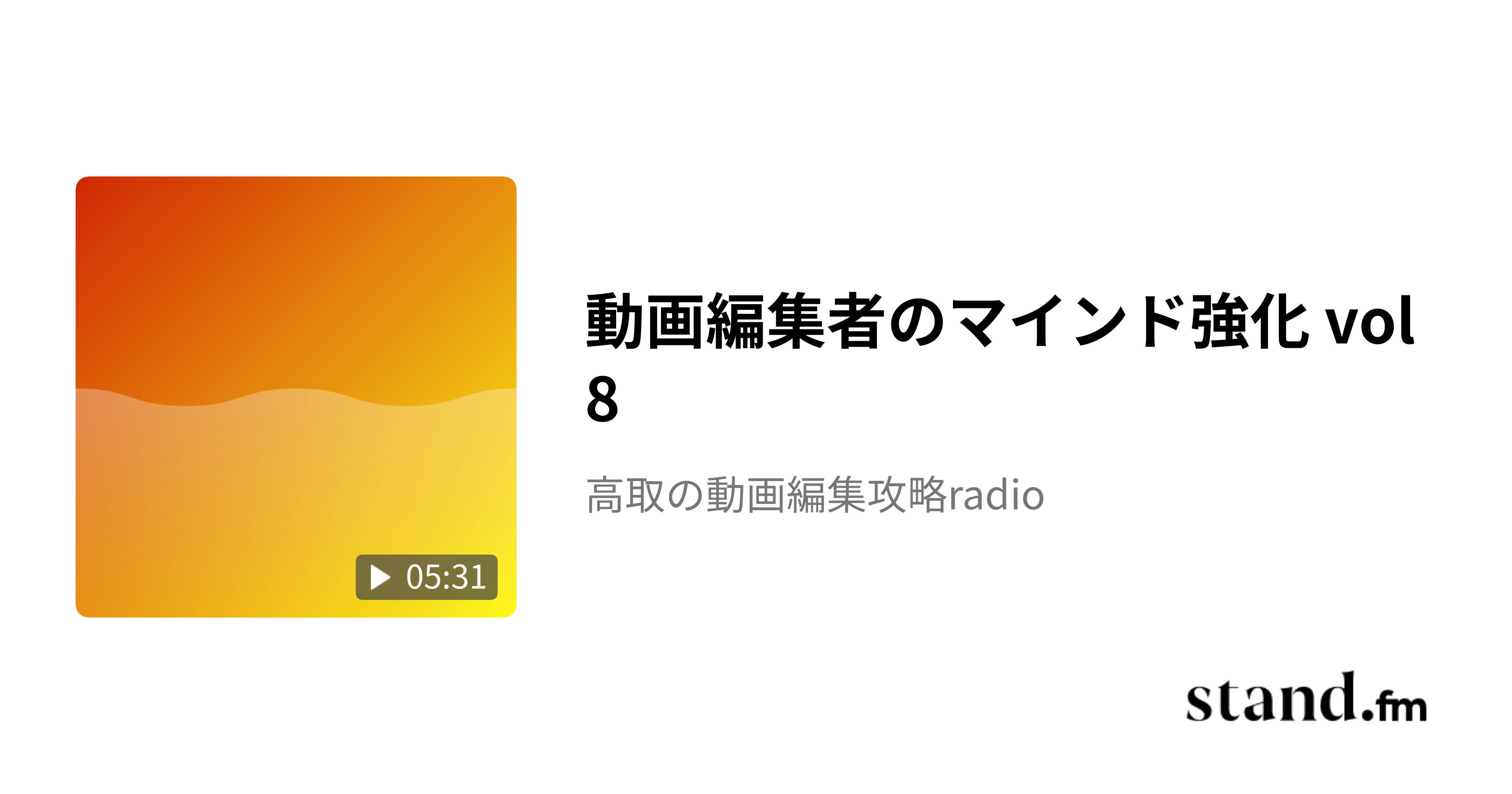 動画編集者のマインド強化 vol 8 - 高取の動画編集攻略ラジオ | stand.fm