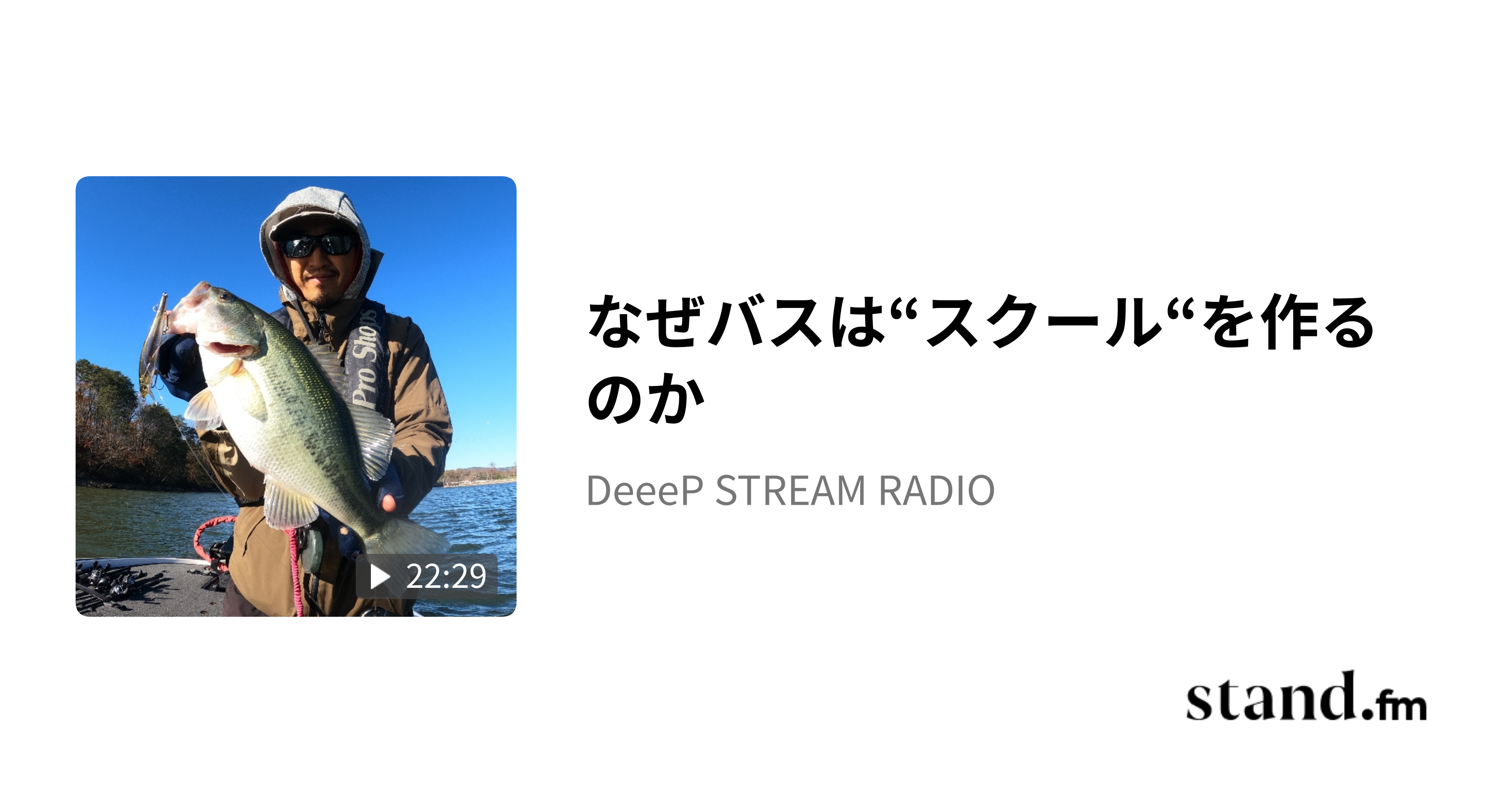 なぜバスは“スクール“を作るのか - DeeeP STREAM RADIO | stand.fm