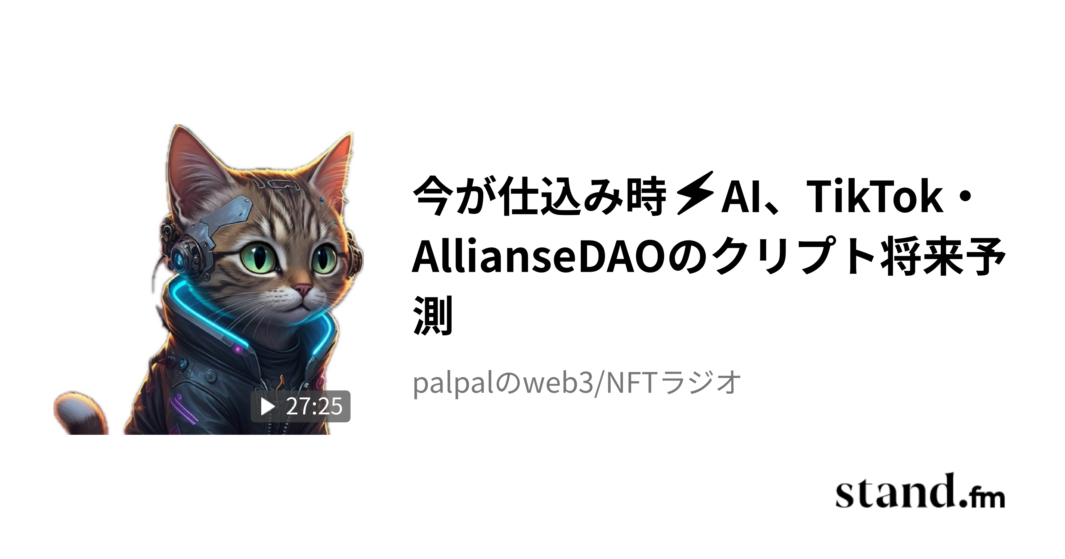 今が仕込み時⚡️AI、TikTok・AllianseDAOのクリプト将来予測 - palpalのweb3/NFTラジオ | stand.fm