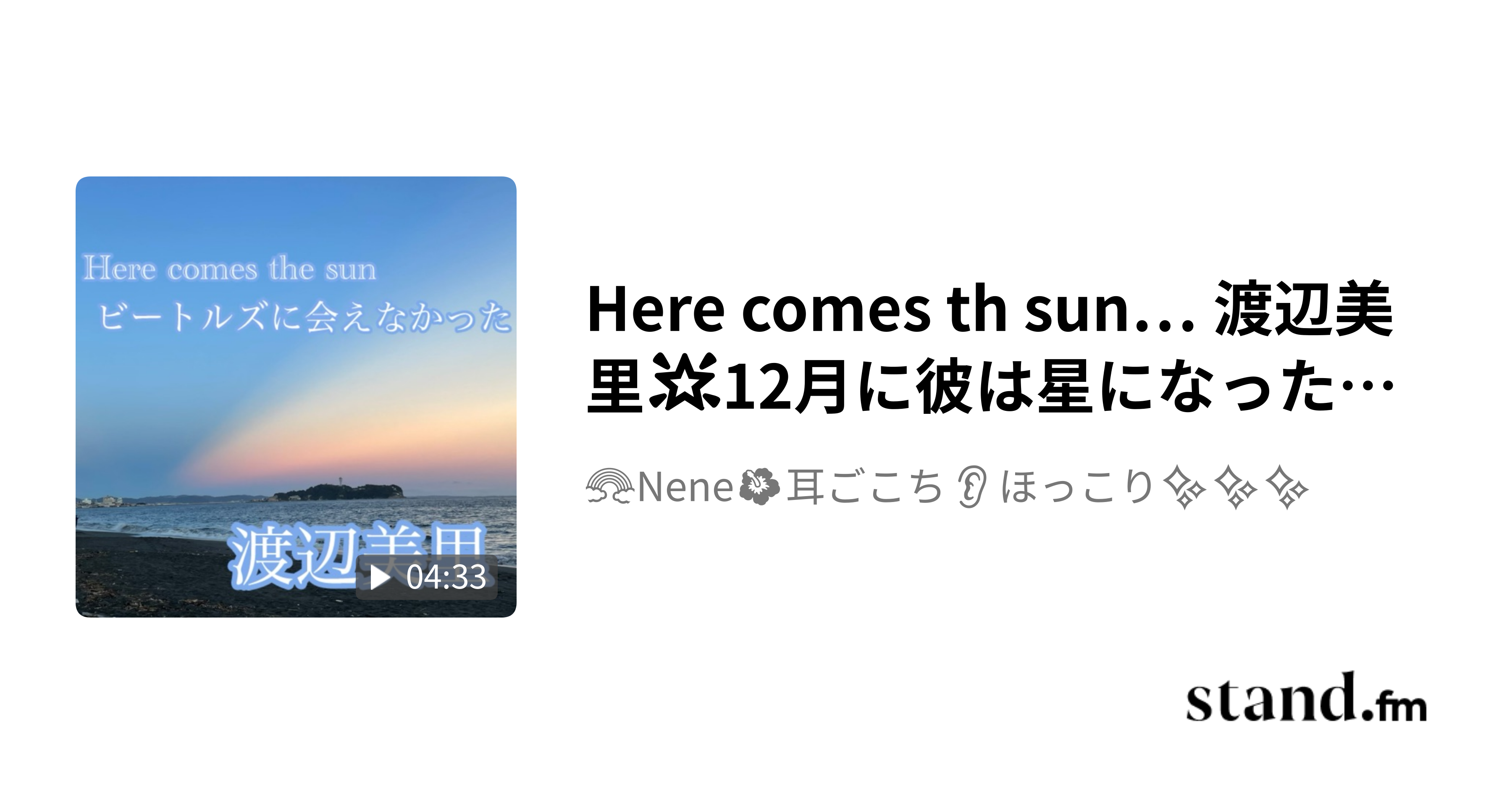 Here comes th sun… 渡辺美里🌟12月に彼は星になった… - 🌈Nene🌺 耳ごこちほっこり | stand.fm