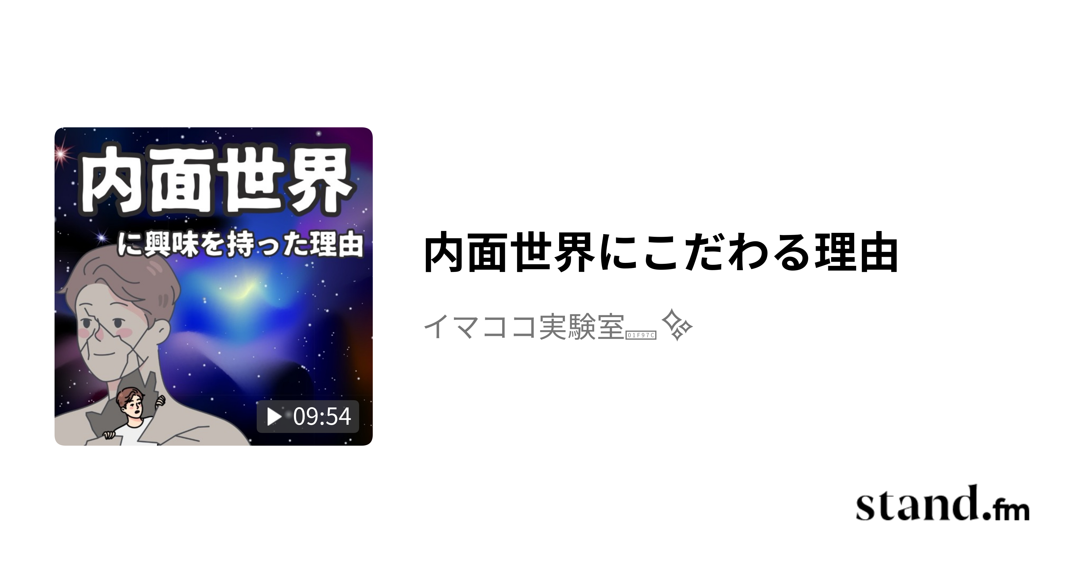 内面世界にこだわる理由 - 「やりたいこと」以前に自分と仲良くch. | stand.fm