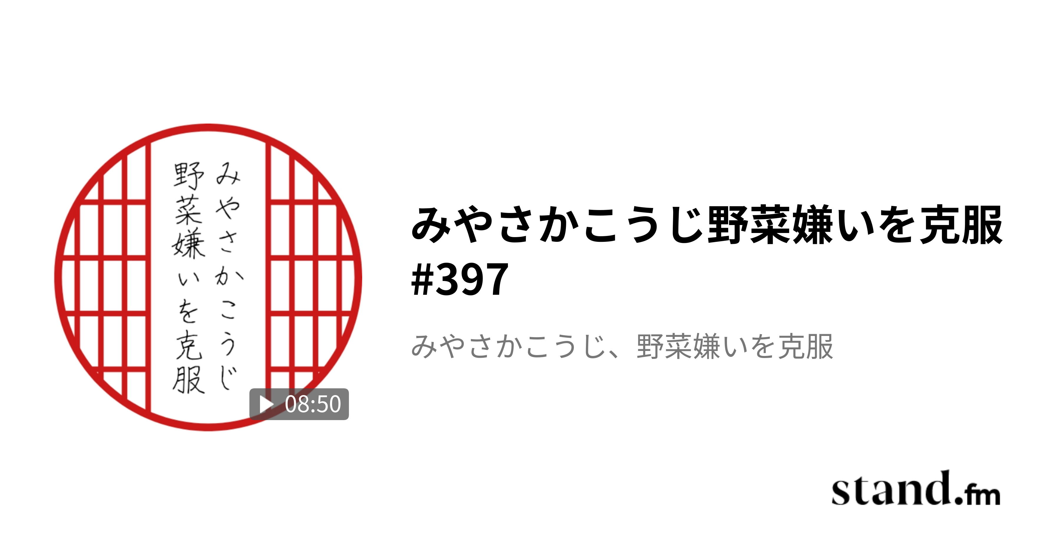 みやさかこうじ野菜嫌いを克服#397 - みやさかこうじ、野菜嫌いを克服 | stand.fm