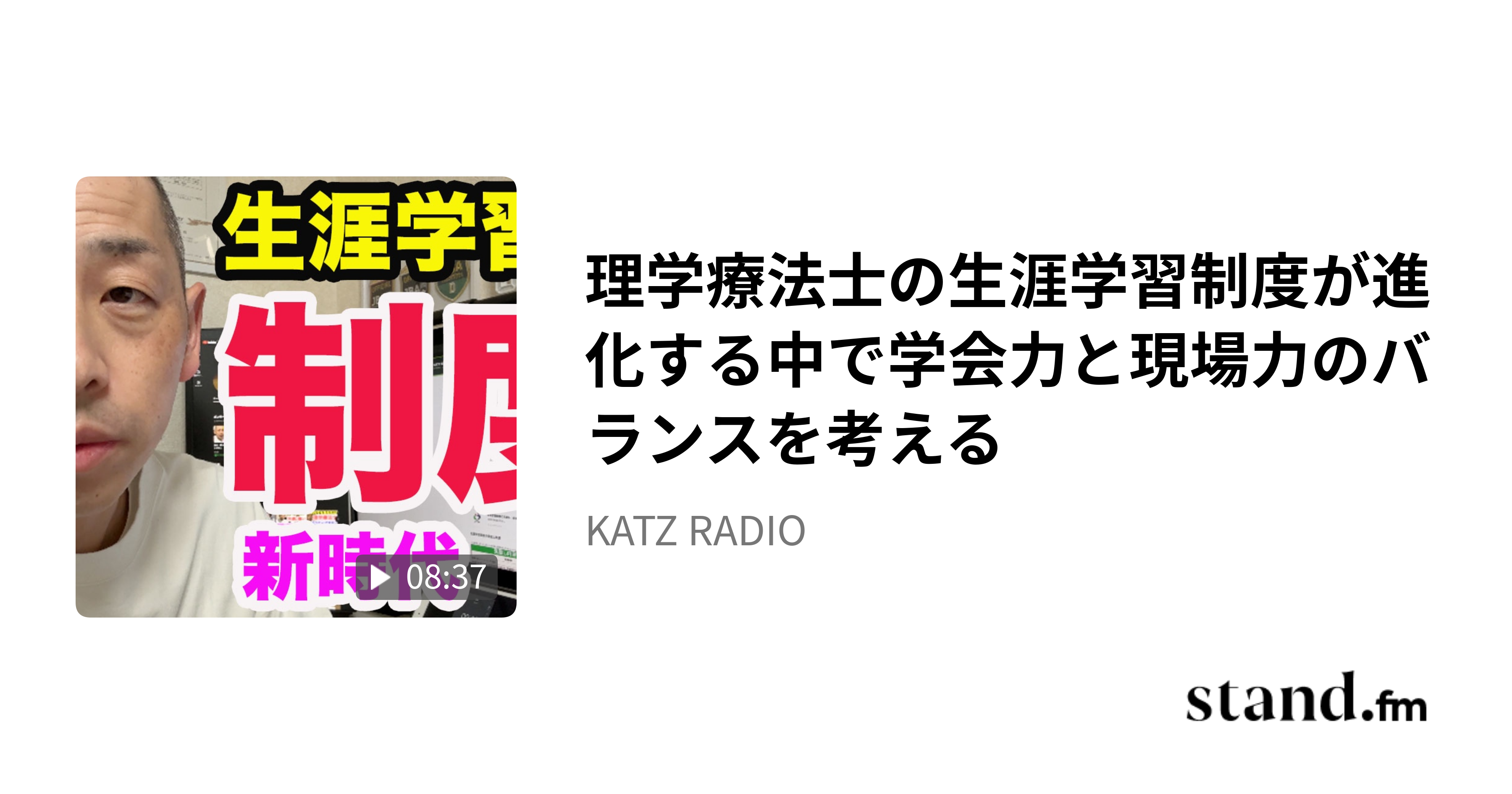 理学療法士の生涯学習制度が進化する中で学会力と現場力のバランスを考える - KATZ RADIO | stand.fm