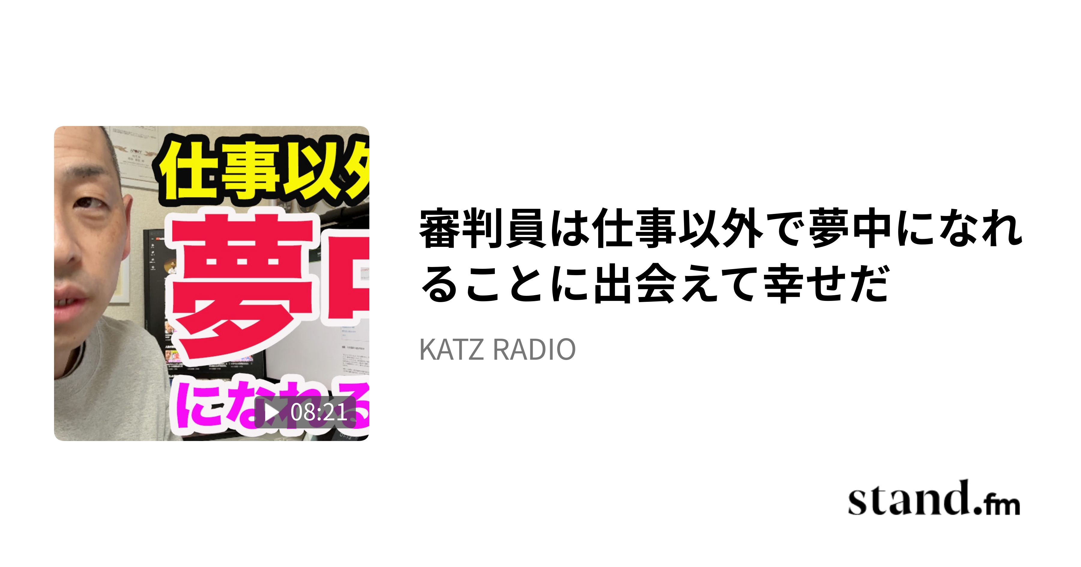 審判員は仕事以外で夢中になれることに出会えて幸せだ - KATZ RADIO | stand.fm