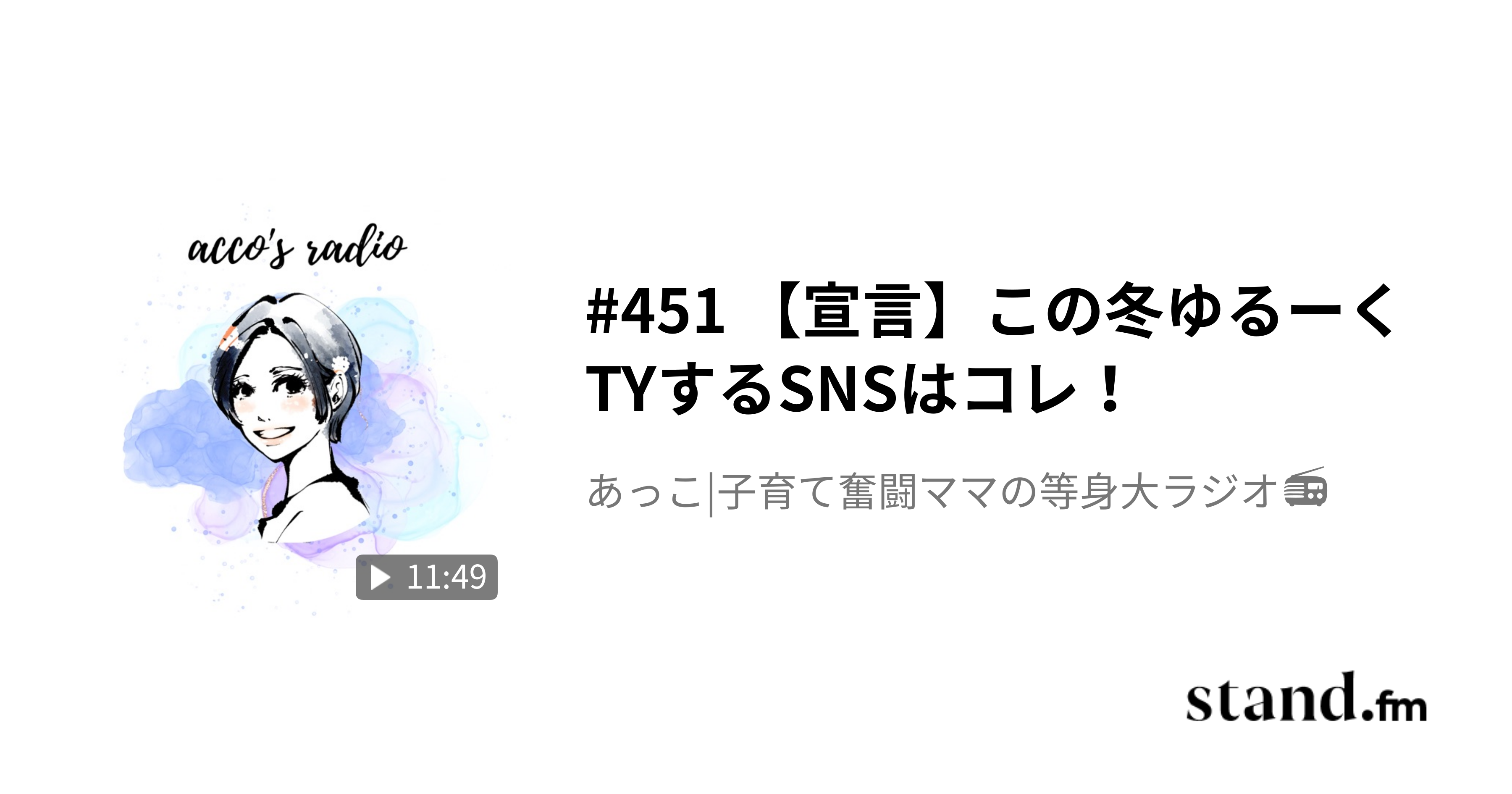 #451 【宣言】この冬ゆるーくTYするSNSはコレ！ - あっこ|子育て奮闘ママの等身大ラジオ📻 | stand.fm