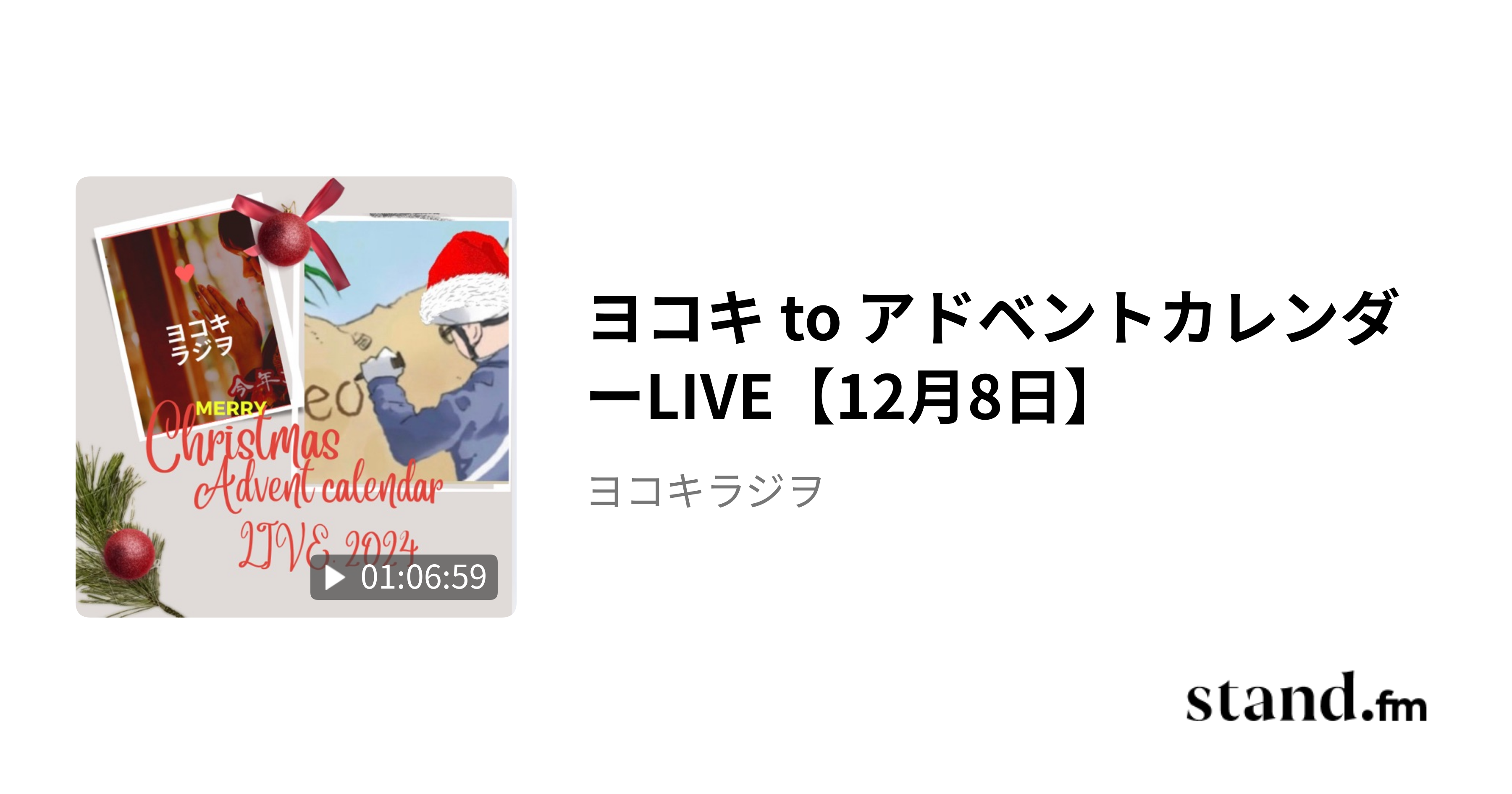 ヨコキ to アドベントカレンダーLIVE【12月8日】 - ヨコキラジヲ | stand.fm