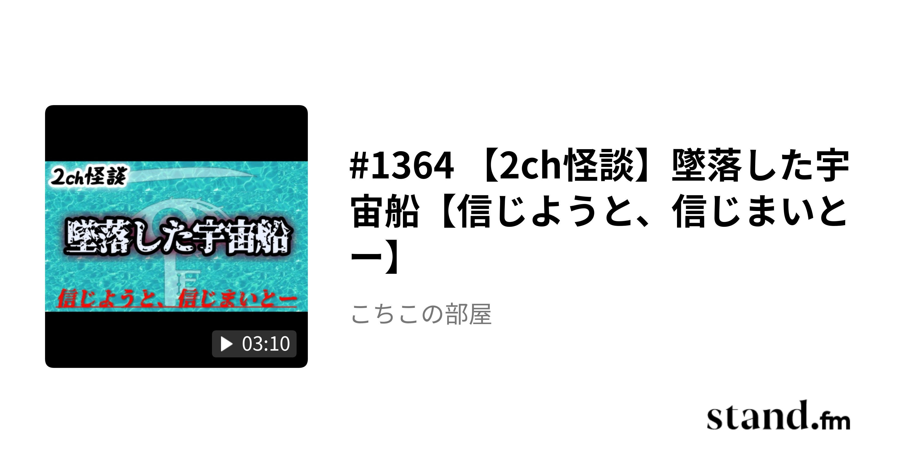 #1364 【2ch怪談】墜落した宇宙船【信じようと、信じまいとー】 - こちこの部屋 | stand.fm