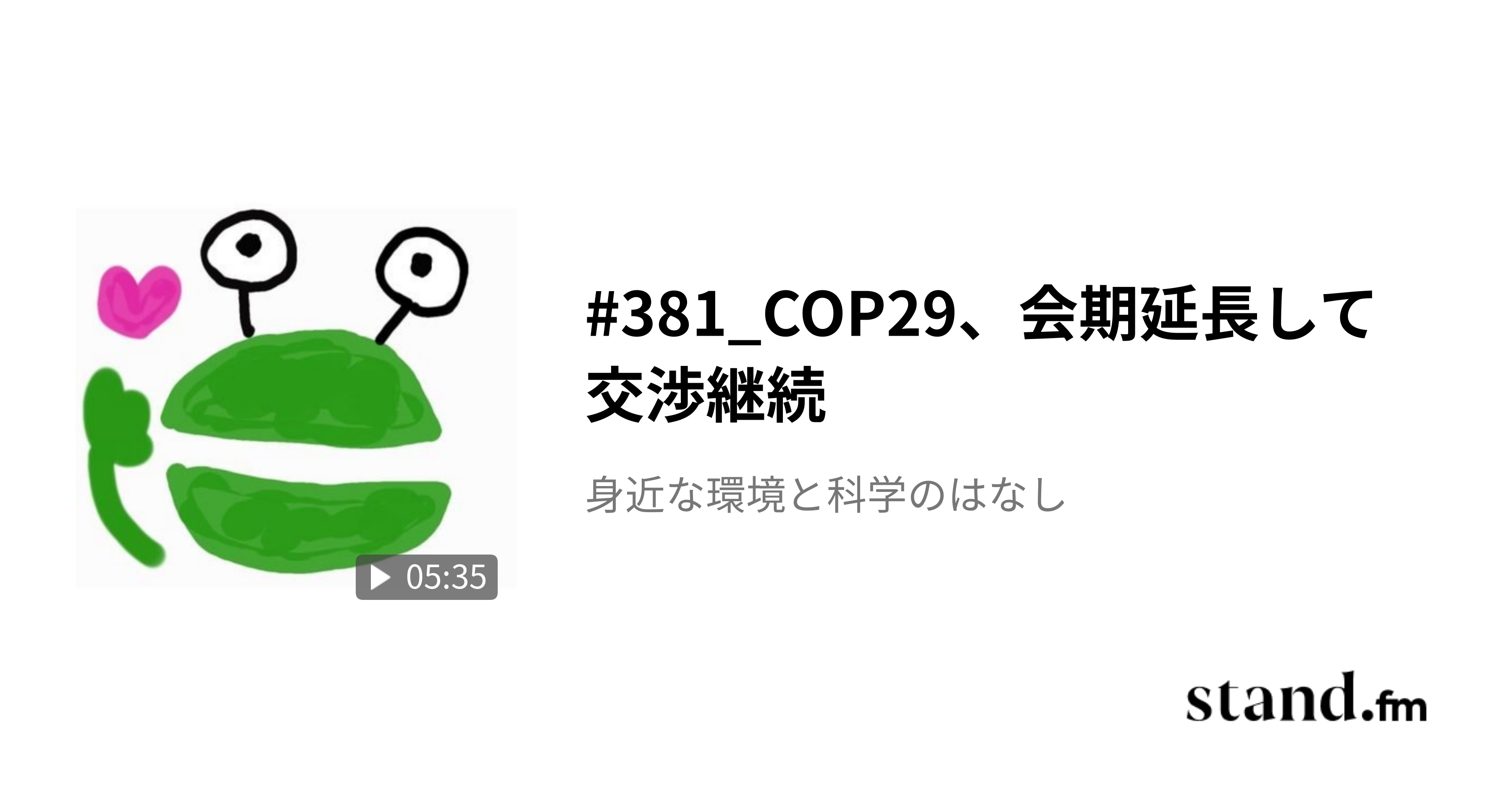 #381_COP29、会期延長して交渉継続 - 身近な環境と科学のはなし | stand.fm