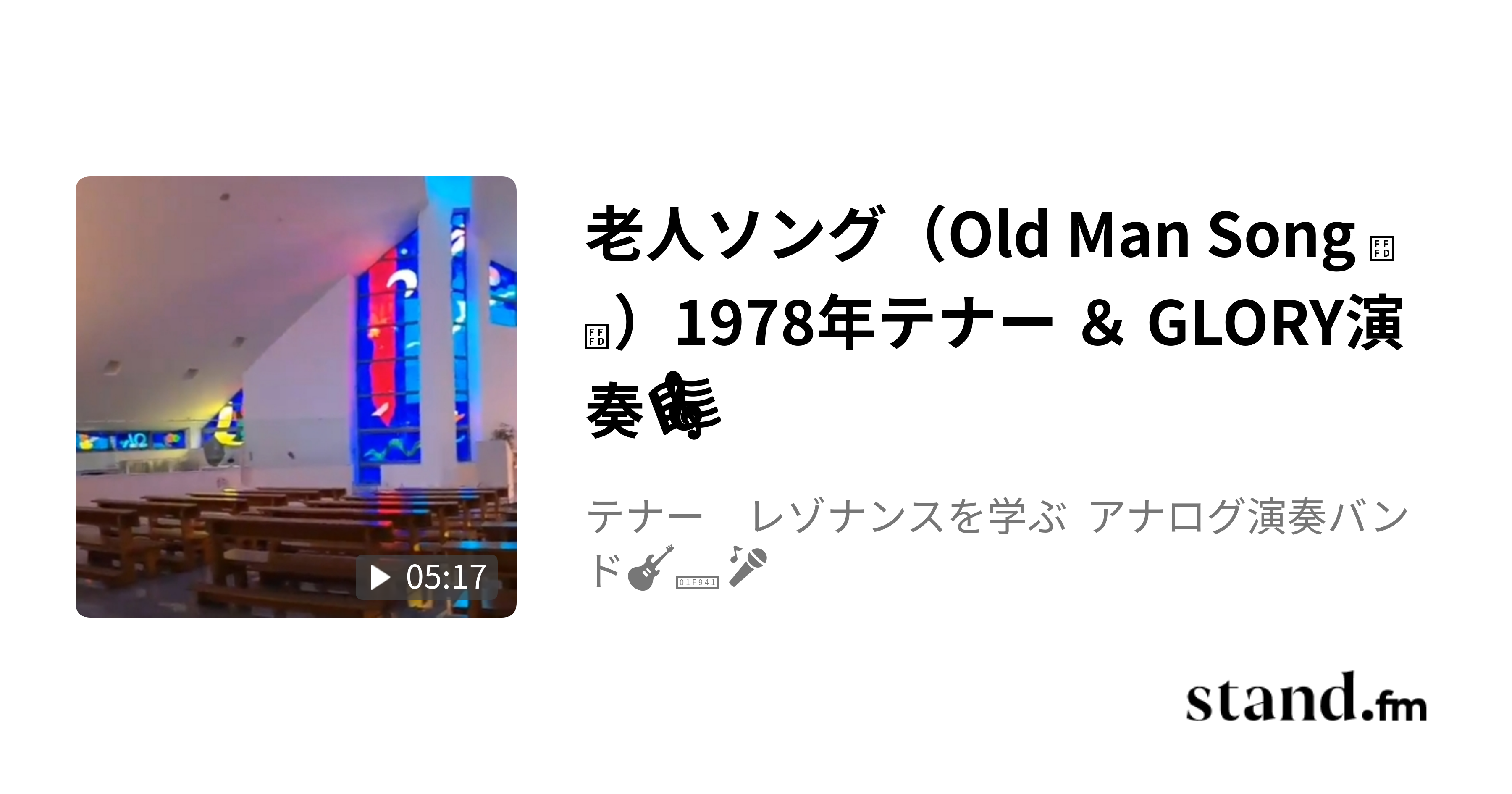 老人ソング（Old Man Song 🎼）1978年テナー ＆ GLORY演奏🎼 - テナー レゾナンスを学ぶ アナログ演奏バンド🎸🥁🎤 ...