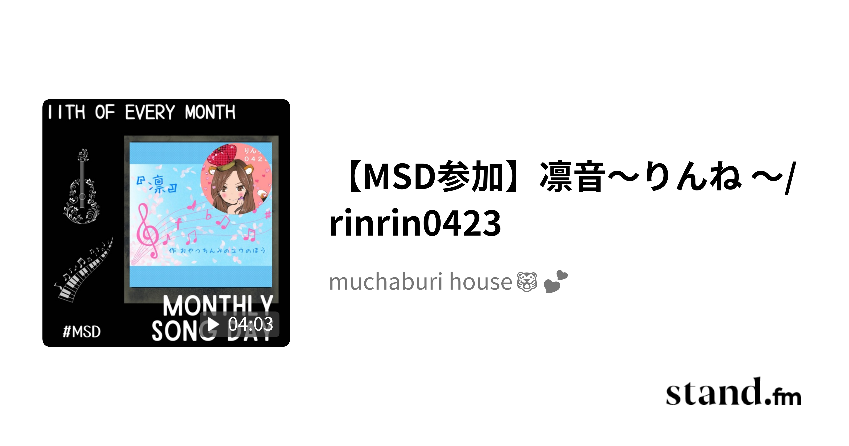 【MSD参加】凛音〜りんね 〜/rinrin0423 - muchaburi house🐯💕 | stand.fm