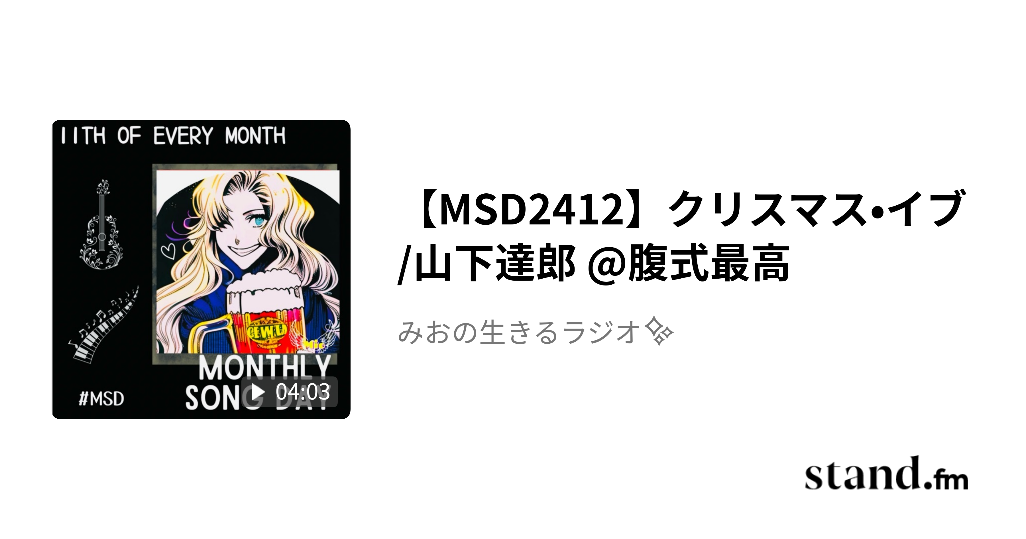 【MSD2412】クリスマス•イブ/山下達郎 @腹式最高 - みおの生きるラジオ | stand.fm