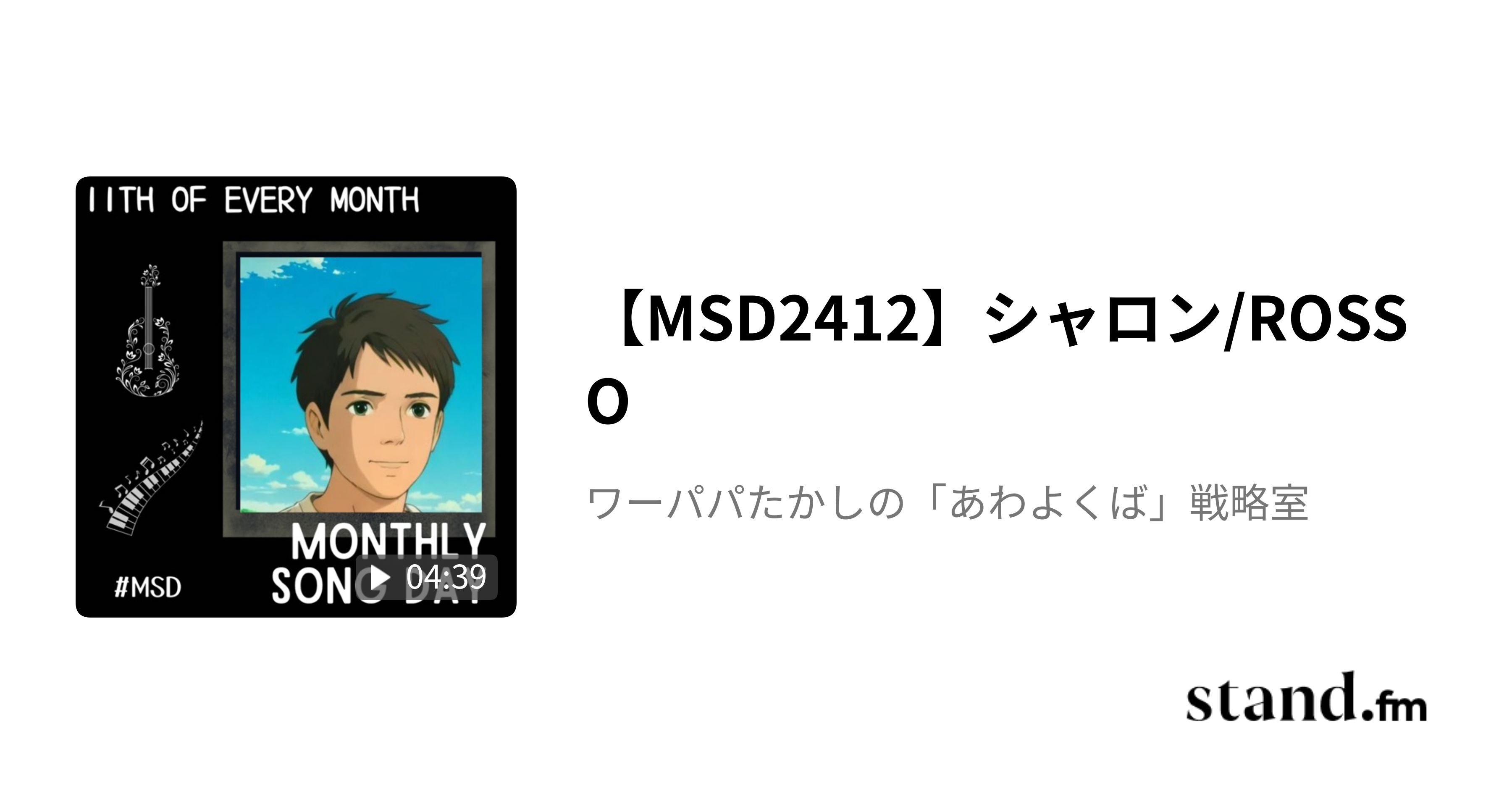 【MSD2412】シャロン/ROSSO - ワーパパたかしの「あわよくば」戦略室 | stand.fm