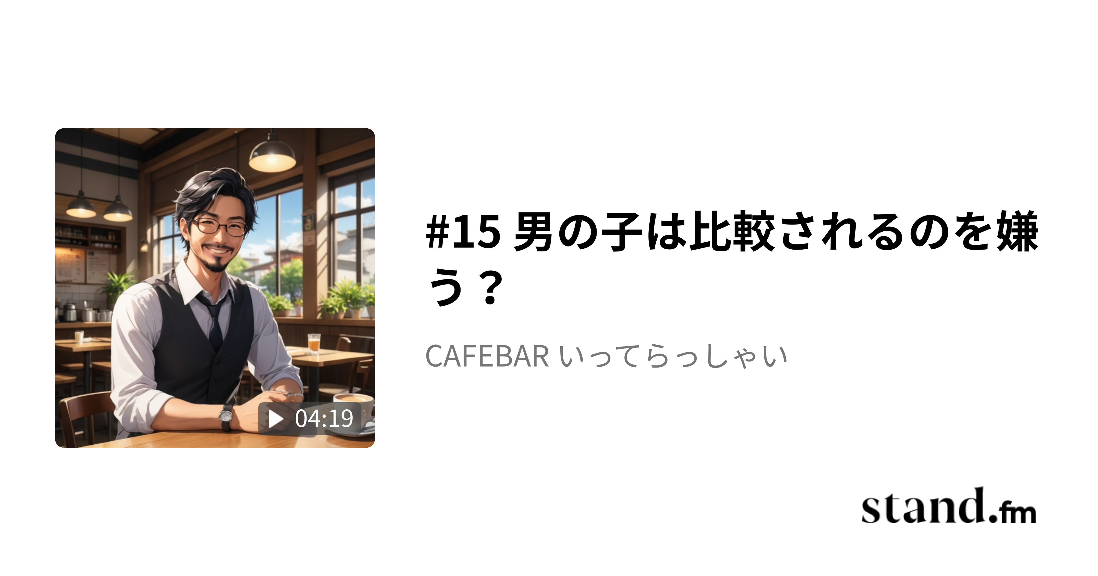 #15 男の子は比較されるのを嫌う？ - CAFEBAR いってらっしゃい | stand.fm