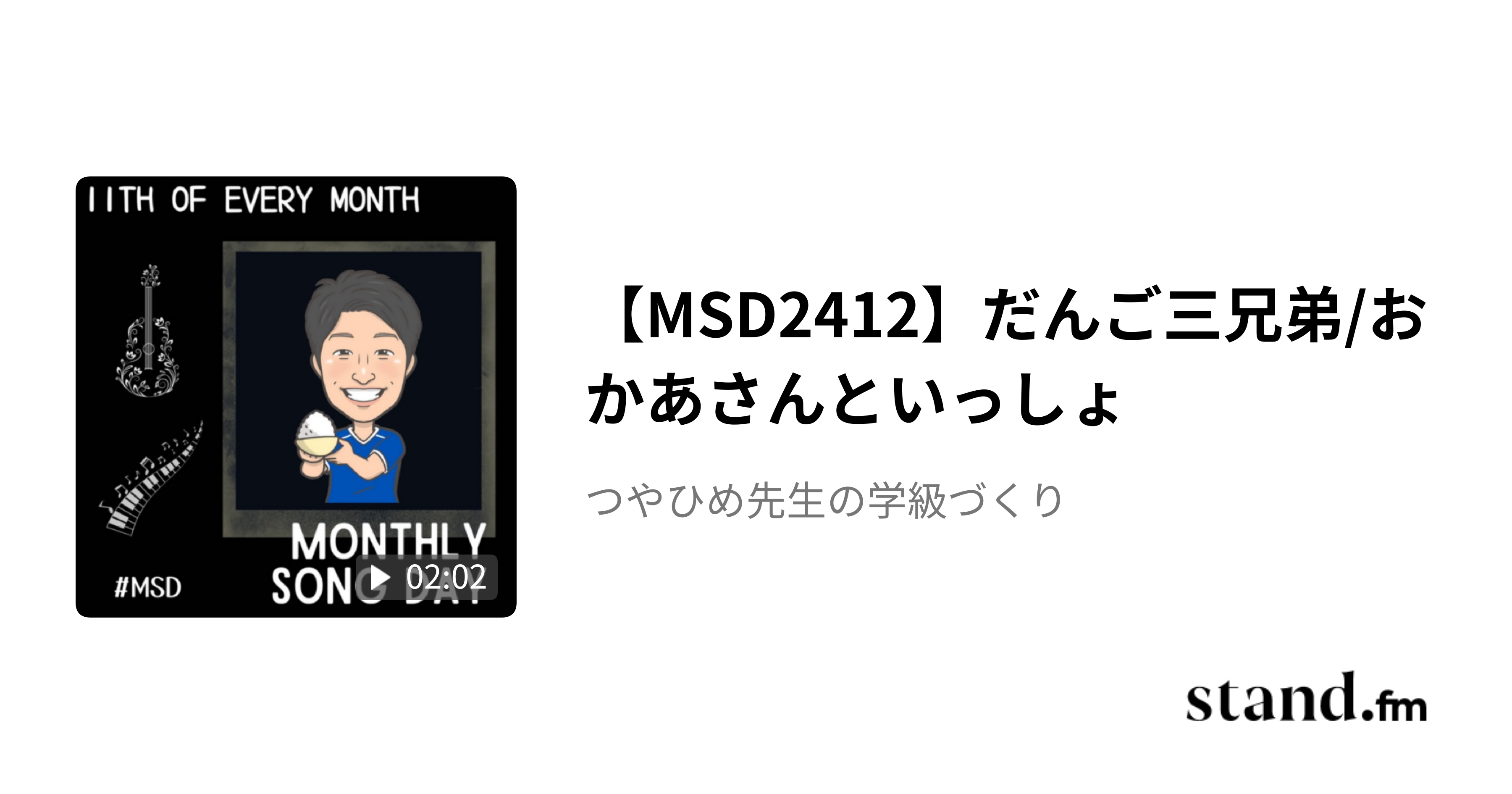 【MSD2412】だんご三兄弟/おかあさんといっしょ - つやひめ先生の学級づくり | stand.fm