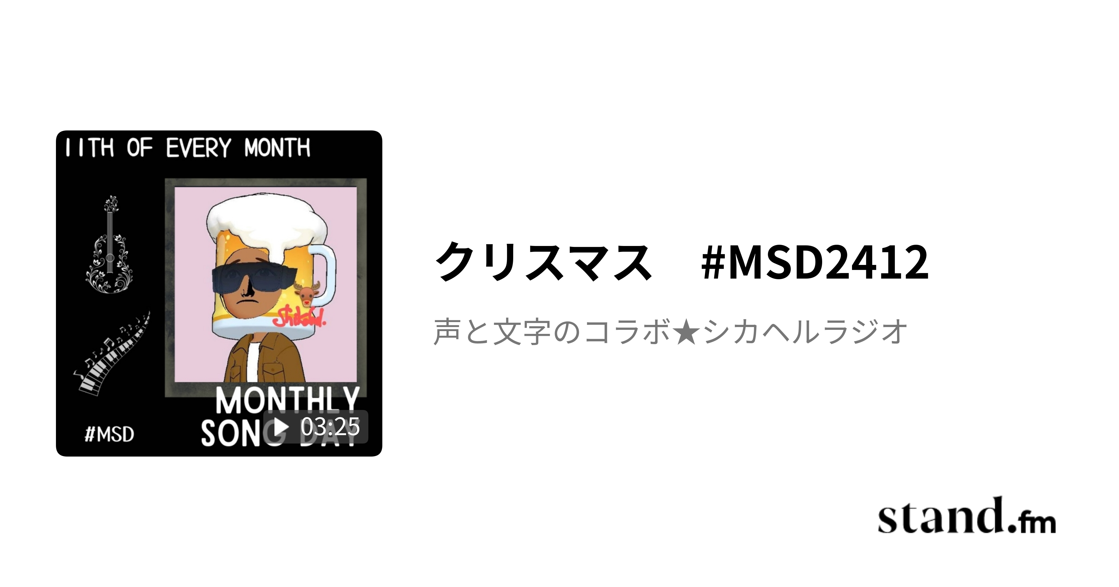 クリスマス #MSD2412 - 声と文字のコラボ★シカヘルラジオ | stand.fm