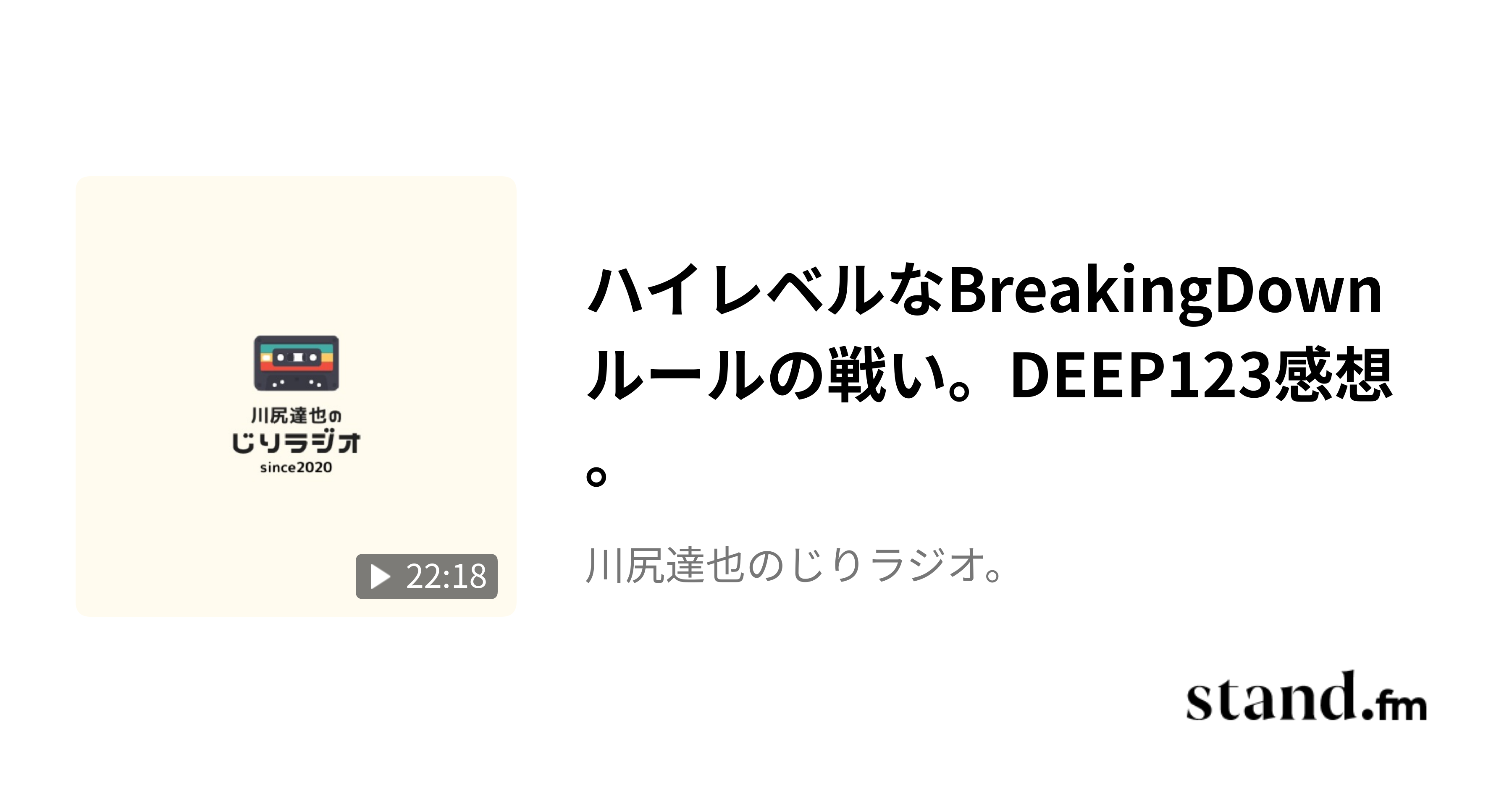ハイレベルなBreakingDownルールの戦い。DEEP123感想。 - 川尻達也のじりラジオ。 | stand.fm
