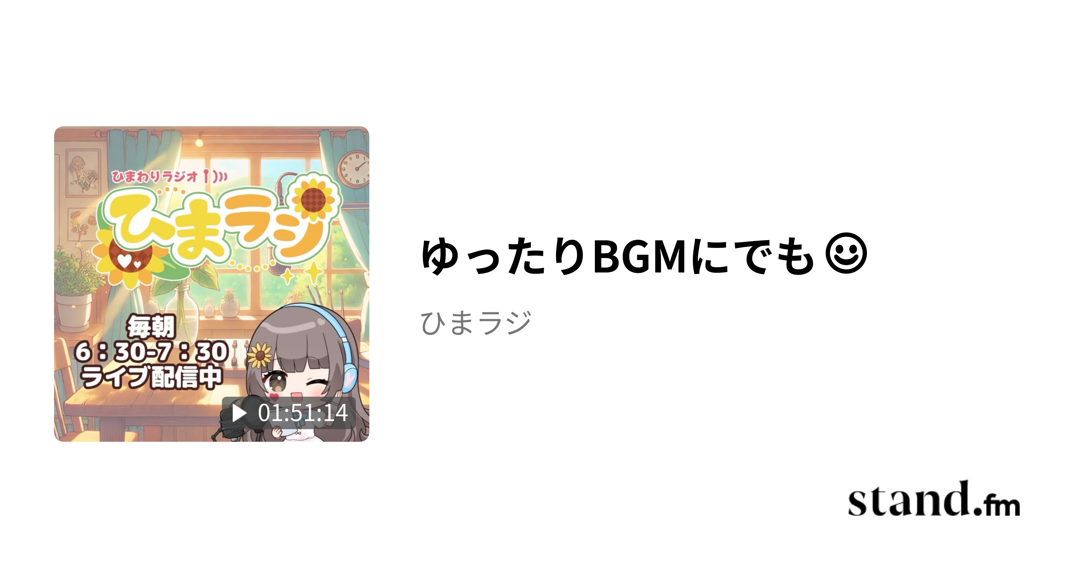 ゆったりBGMにでも☺️ - ひまラジ | stand.fm